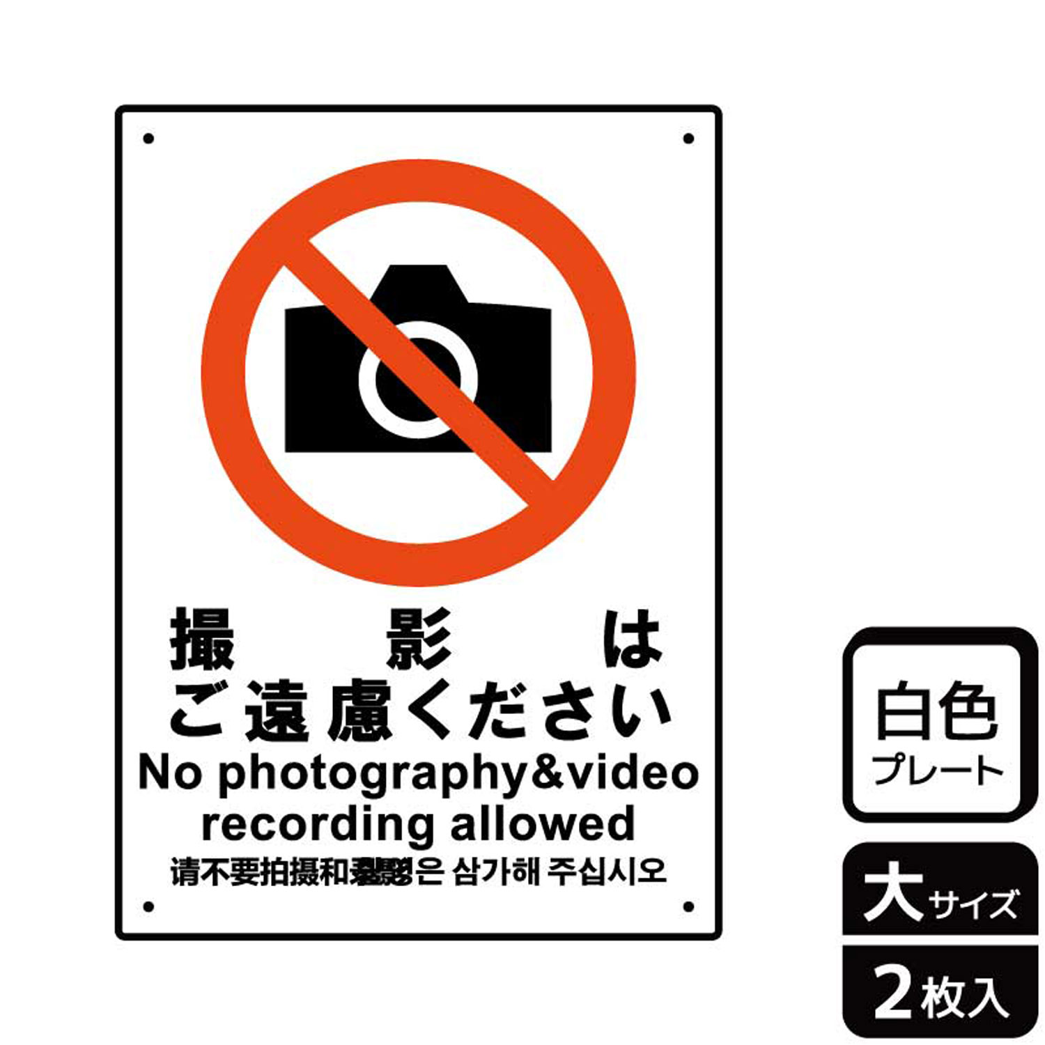 写真撮影禁止を丁寧に伝える案内標識サイン看板。[穴あけ加工]直径3mm穴×四隅(端から10mm)。[付属品]両面テープ(1プレートにつき6枚)。※ご注意※60℃以上となる環境下では使用しないでください。特に直射日光や風雨などにさらされる場所...