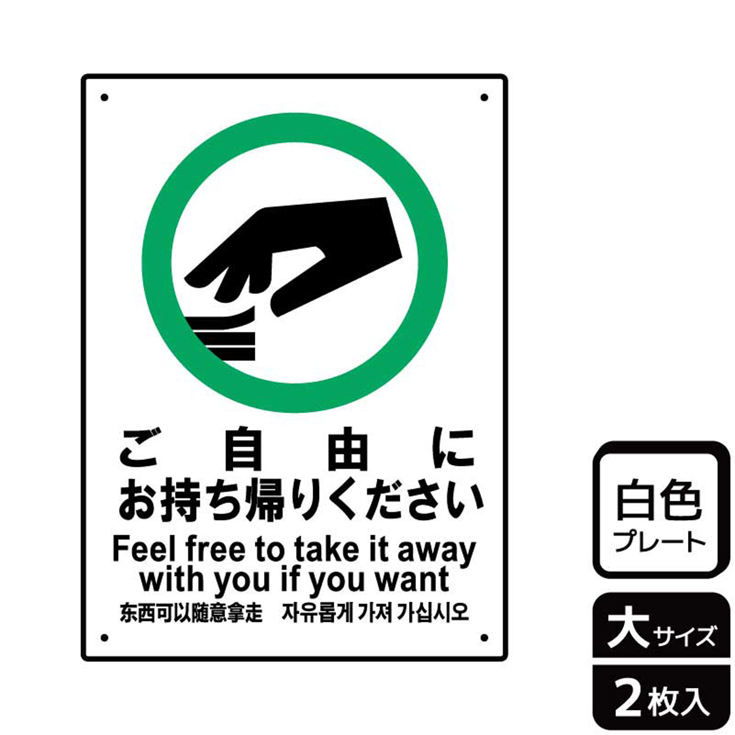 資料や無料配布のサンプル・プレゼントに使える案内標識サイン看板。[穴あけ加工]直径3mm穴×四隅(端から10mm)。[付属品]両面テープ(1プレートにつき6枚)。※ご注意※60℃以上となる環境下では使用しないでください。特に直射日光や風雨な...