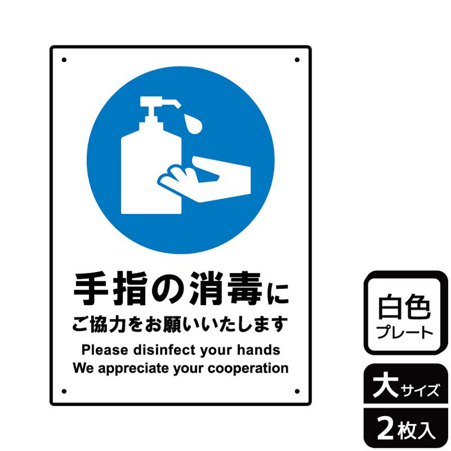 飲食店、商業施設の入り口などに！感染拡大防止のためお客様に手や指の消毒実施のお願いを伝える案内標識サイン看板。[穴あけ加工]直径3mm穴×四隅(端から10mm)。[付属品]両面テープ(1プレートにつき6枚)。※ご注意※60℃以上となる環境下...