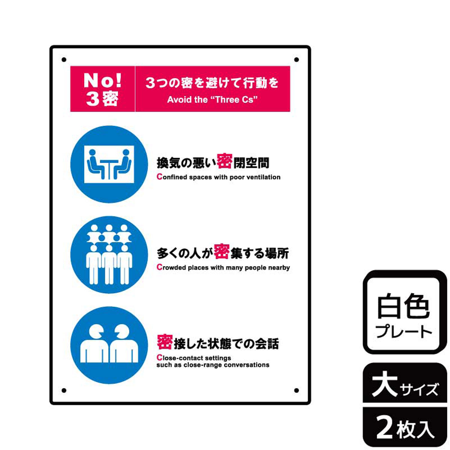 ウイルスなど感染予防に！3つの密をオリジナルピクトグラムで説明した案内標識サイン看板。[穴あけ加工]直径3mm穴×四隅(端から10mm)。[付属品]両面テープ(1プレートにつき6枚)。※ご注意※60℃以上となる環境下では使用しないでください...