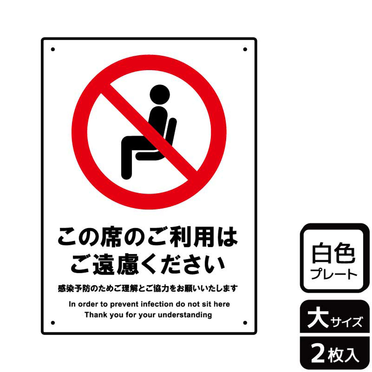 飲食店、商業施設などに！感染予防のため座席を少なくして距離を保つようにお客様にお願いするための案内標識サイン看板。[穴あけ加工]直径3mm穴×四隅(端から10mm)。[付属品]両面テープ(1プレートにつき6枚)。※ご注意※60℃以上となる環...
