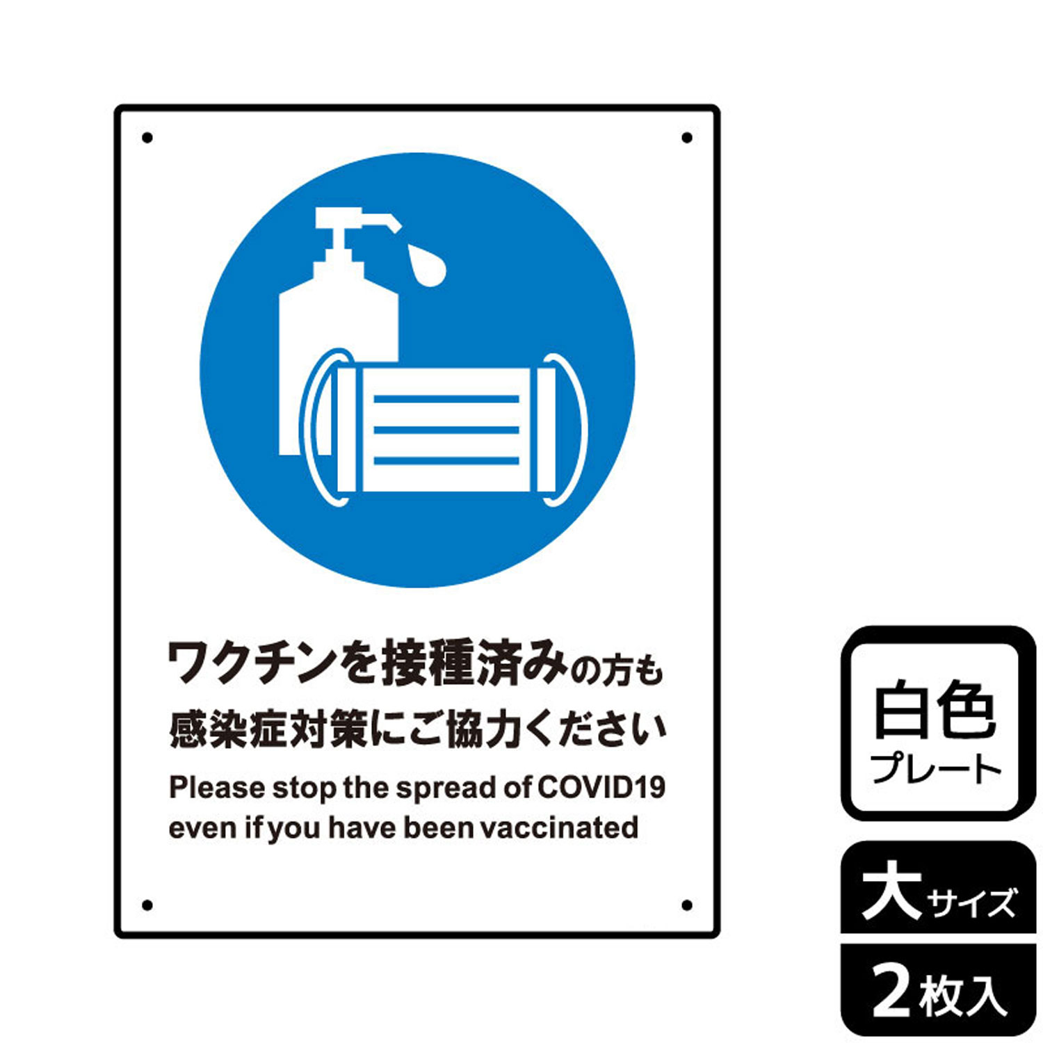 ワクチン接種済の方にも感染症拡大防止へのご協力をお願いするプレート看板。[穴あけ加工]直径3mm穴×四隅(端から10mm)。[付属品]両面テープ(1プレートにつき6枚)。※ご注意※60℃以上となる環境下では使用しないでください。特に直射日光...
