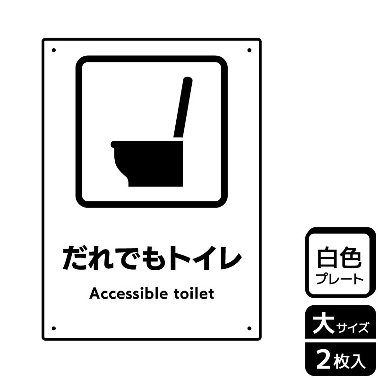 だれでもトイレの表示に便利なプレート看板。[穴あけ加工]直径3mm穴×四隅(端から10mm)。[付属品]両面テープ(1プレートにつき6枚)。※ご注意※60℃以上となる環境下では使用しないでください。特に直射日光や風雨などにさらされる場所では...