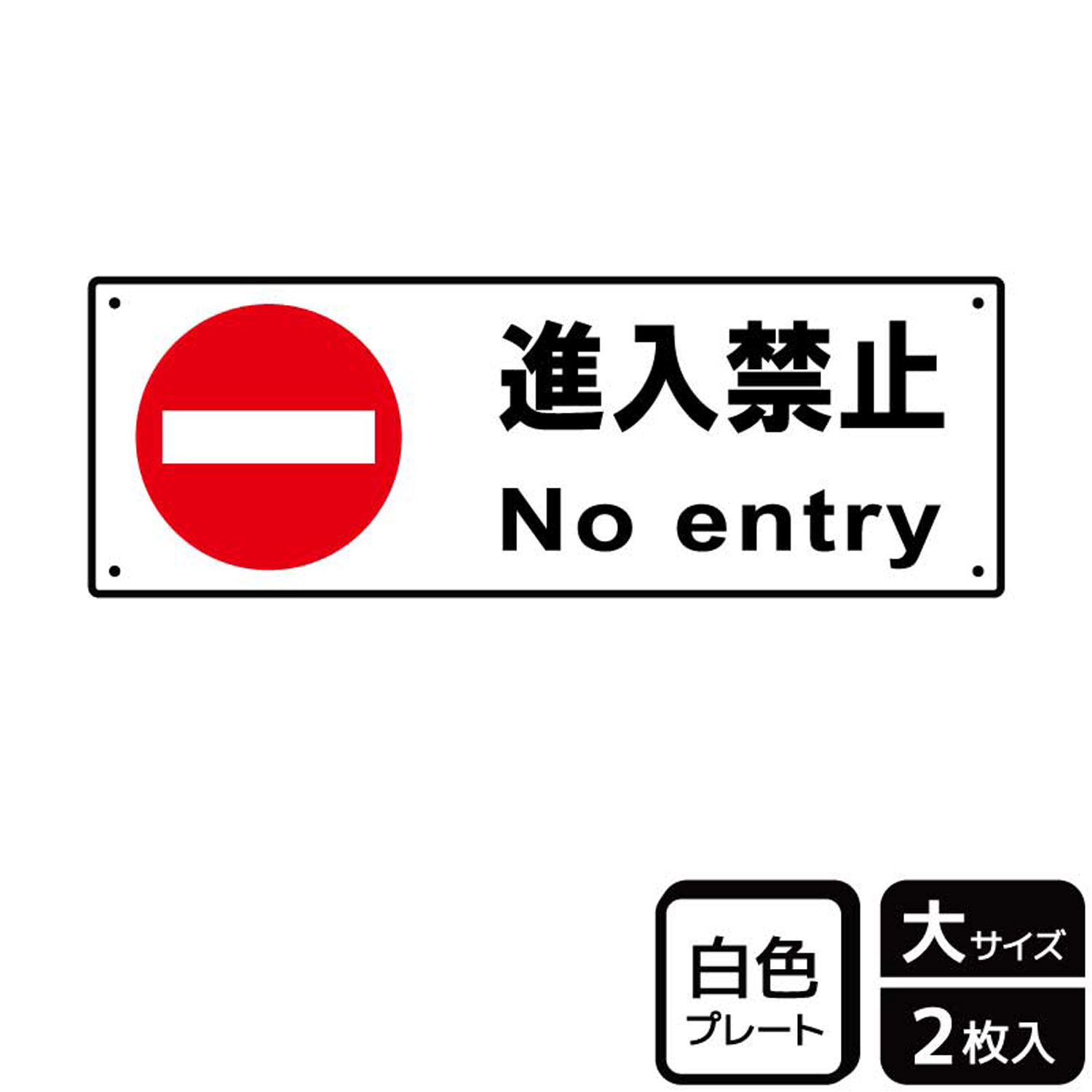 進入禁止・立入禁止・通り抜け禁止の表示や警告に使える禁止標識サイン看板。[穴あけ加工]直径3mm穴×四隅(端から10mm)。[付属品]両面テープ(1プレートにつき6枚)。※ご注意※60℃以上となる環境下では使用しないでください。特に直射日光...