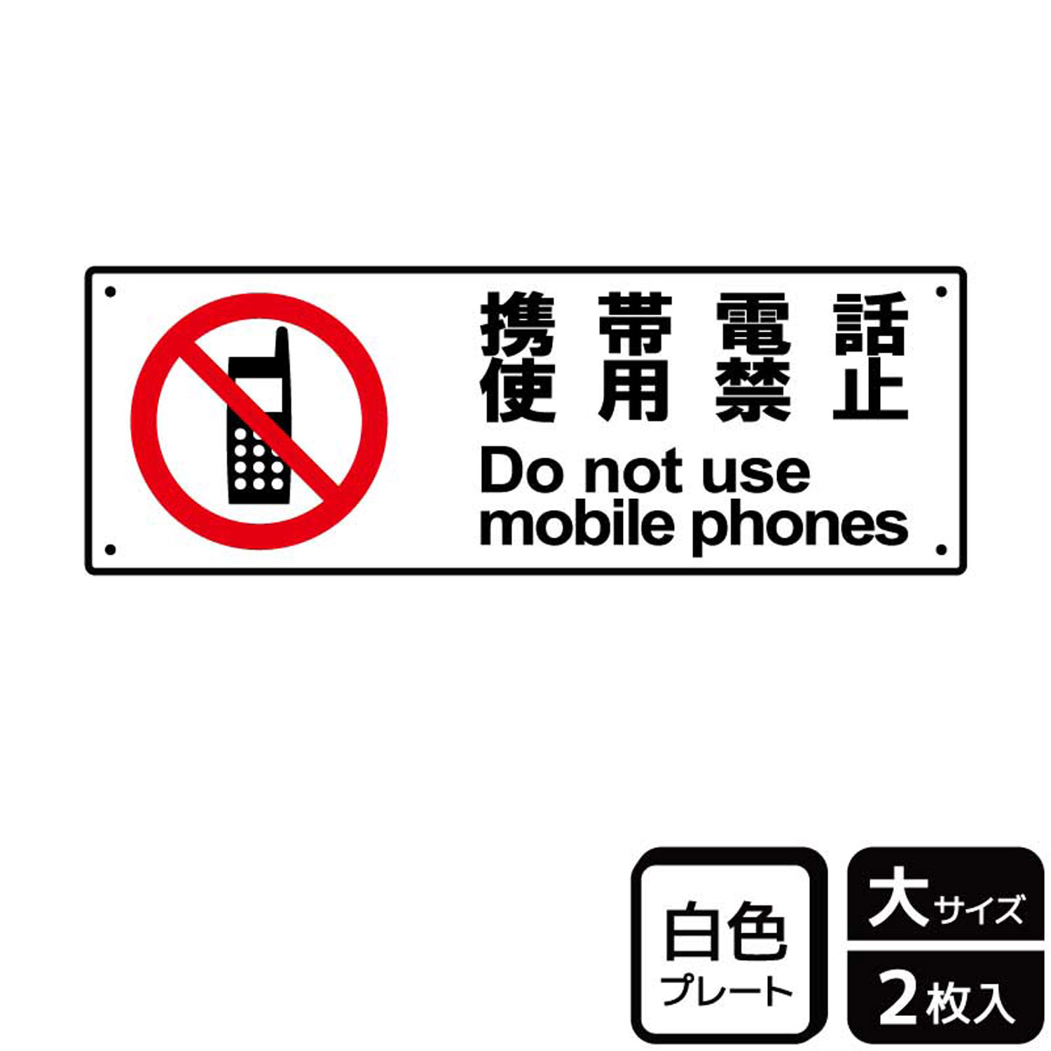 携帯電話やスマートフォンの使用や通話の禁止標識サイン看板。[穴あけ加工]直径3mm穴×四隅(端から10mm)。[付属品]両面テープ(1プレートにつき6枚)。※ご注意※60℃以上となる環境下では使用しないでください。特に直射日光や風雨などにさ...