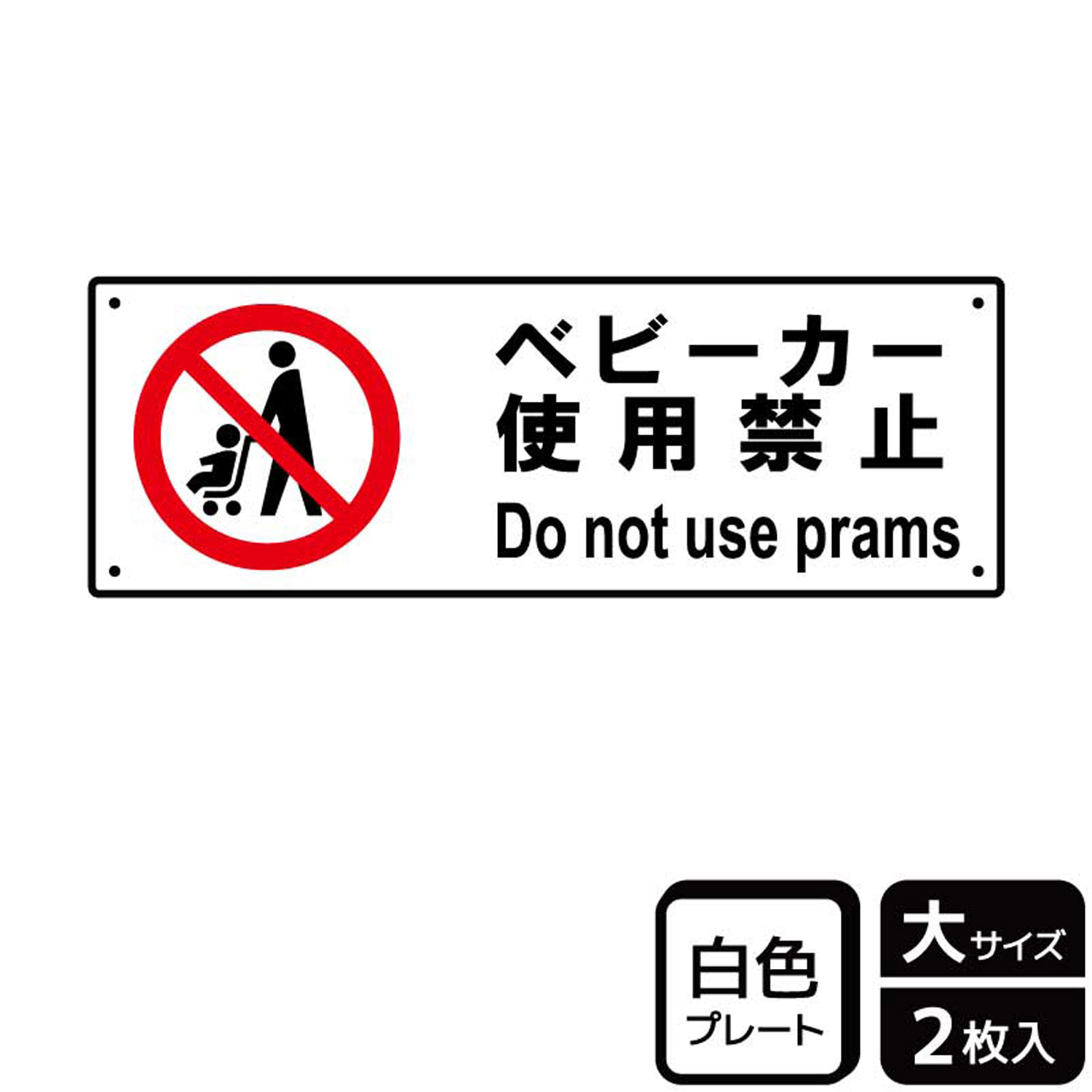 ベビーカーの使用の禁止標識サイン看板。[穴あけ加工]直径3mm穴×四隅(端から10mm)。[付属品]両面テープ(1プレートにつき6枚)。※ご注意※60℃以上となる環境下では使用しないでください。特に直射日光や風雨などにさらされる場所では、長...