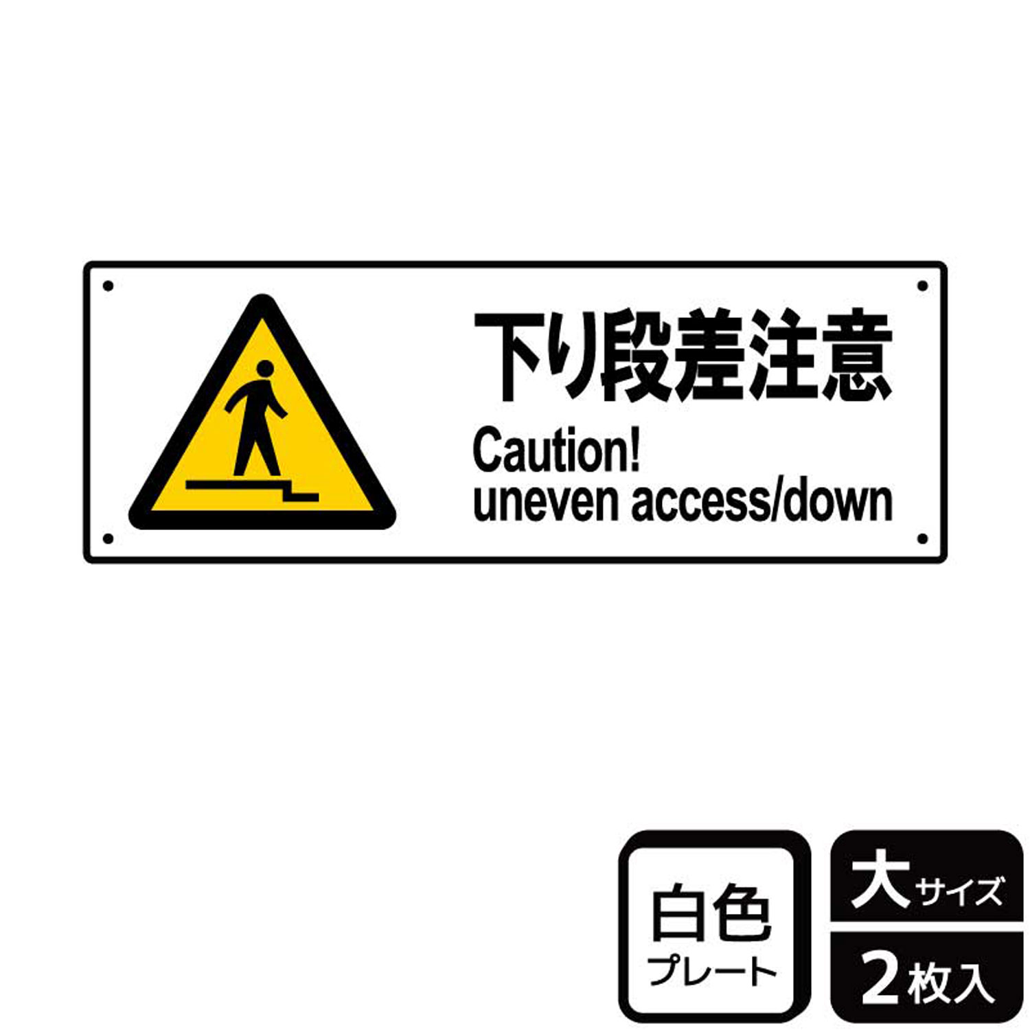 下り段差への注意を喚起する注意標識サイン看板。[穴あけ加工]直径3mm穴×四隅(端から10mm)。[付属品]両面テープ(1プレートにつき6枚)。※ご注意※60℃以上となる環境下では使用しないでください。特に直射日光や風雨などにさらされる場所...
