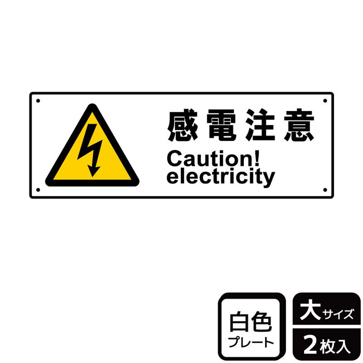 感電への注意を喚起する注意標識サイン看板。[穴あけ加工]直径3mm穴×四隅(端から10mm)。[付属品]両面テープ(1プレートにつき6枚)。※ご注意※60℃以上となる環境下では使用しないでください。特に直射日光や風雨などにさらされる場所では...