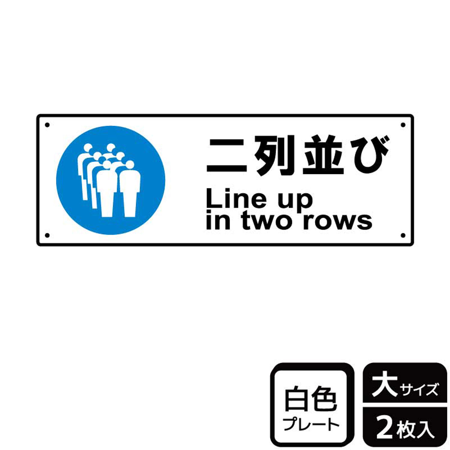 出入口や受付前などの行列整理に使える案内標識サイン看板。[穴あけ加工]直径3mm穴×四隅(端から10mm)。[付属品]両面テープ(1プレートにつき6枚)。※ご注意※60℃以上となる環境下では使用しないでください。特に直射日光や風雨などにさら...