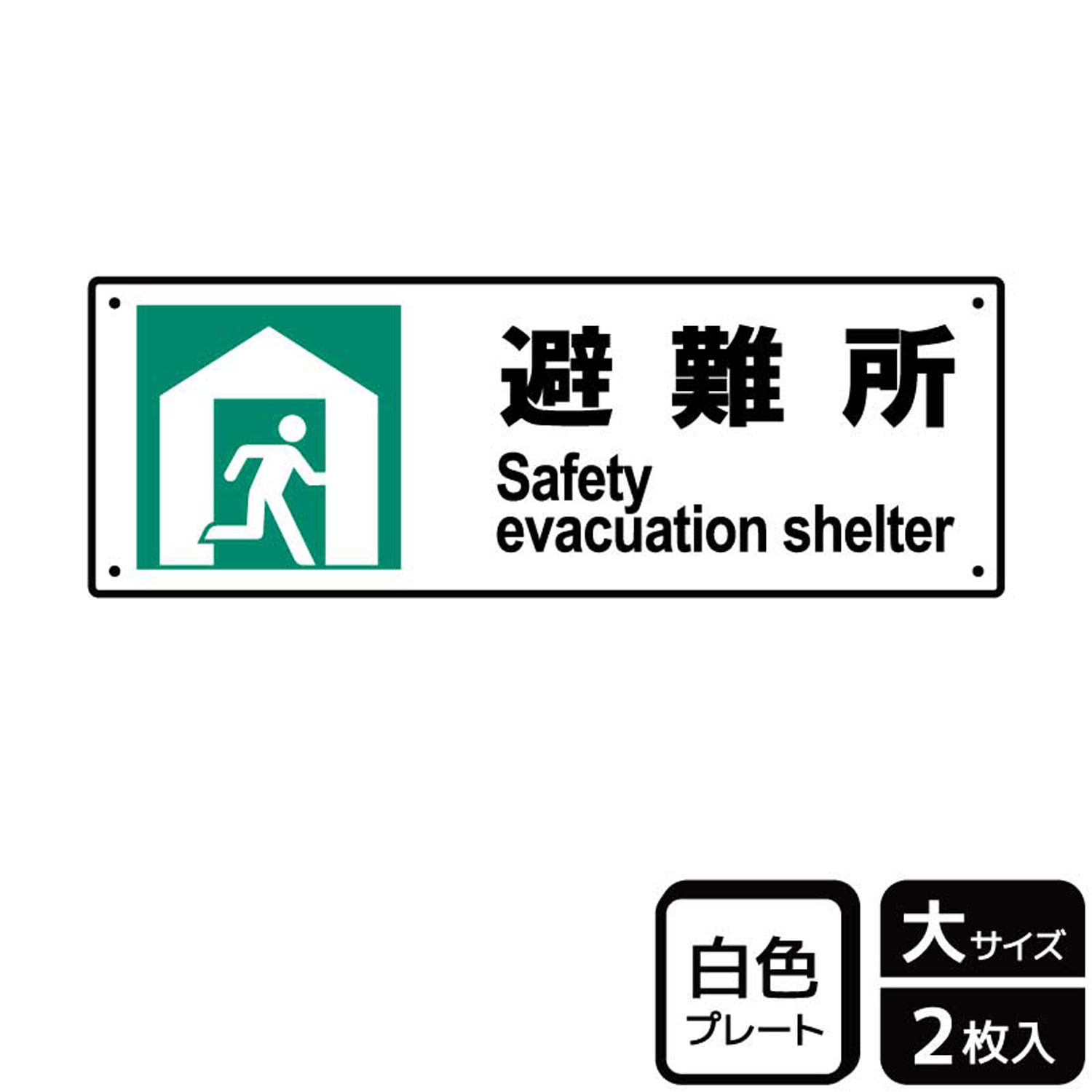 避難場所の場所をわかりやすく表示する防災標識サイン看板。[穴あけ加工]直径3mm穴×四隅(端から10mm)。[付属品]両面テープ(1プレートにつき6枚)。※ご注意※60℃以上となる環境下では使用しないでください。特に直射日光や風雨などにさら...