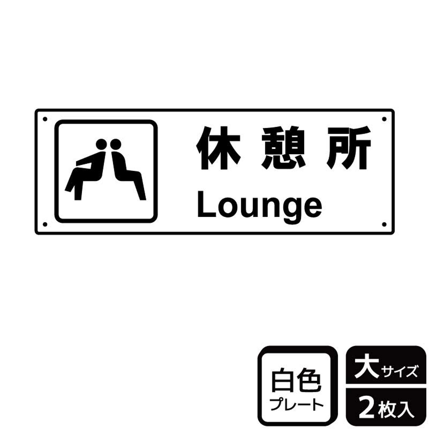 休憩所の表示に便利な案内標識サイン看板。[穴あけ加工]直径3mm穴×四隅(端から10mm)。[付属品]両面テープ(1プレートにつき6枚)。※ご注意※60℃以上となる環境下では使用しないでください。特に直射日光や風雨などにさらされる場所では、...