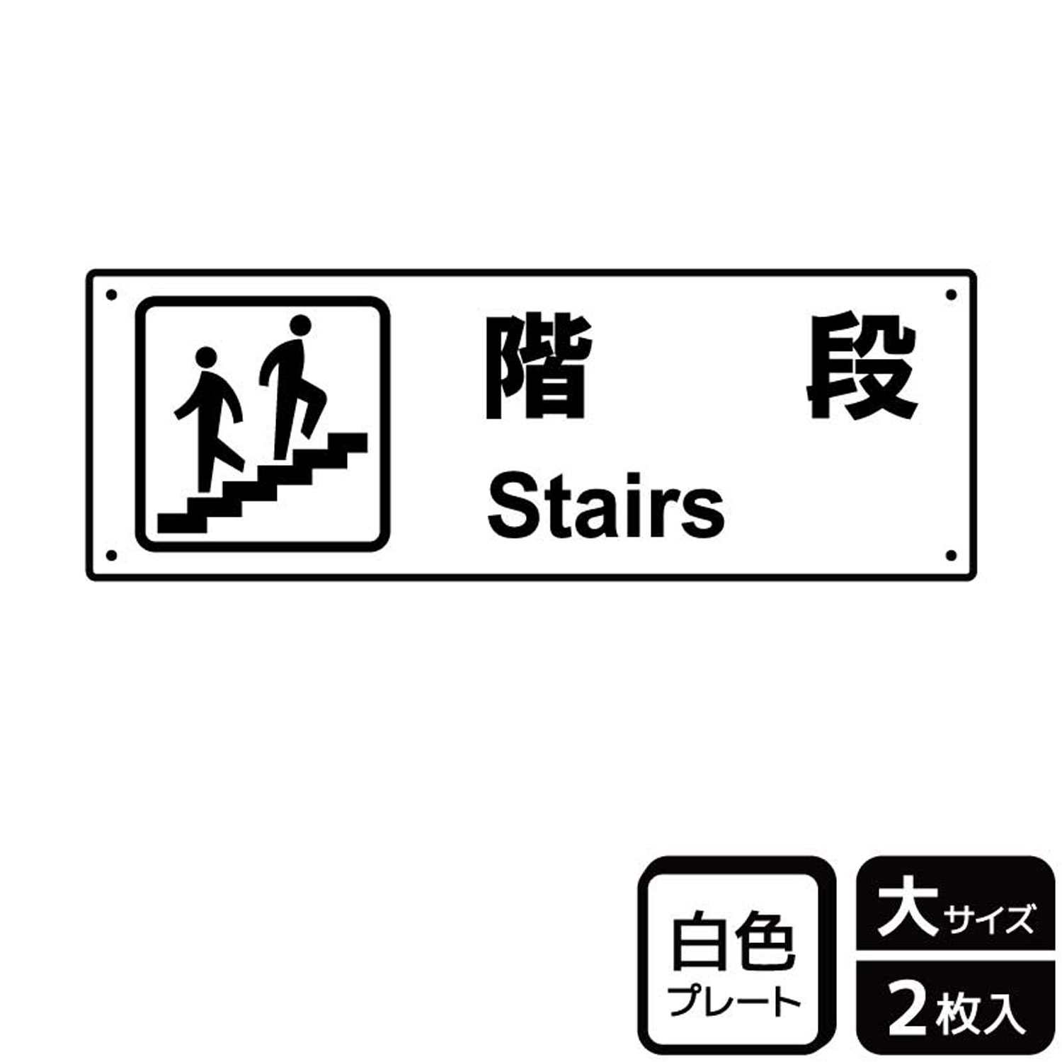 階段・非常階段の表示に便利な案内標識サイン看板。[穴あけ加工]直径3mm穴×四隅(端から10mm)。[付属品]両面テープ(1プレートにつき6枚)。※ご注意※60℃以上となる環境下では使用しないでください。特に直射日光や風雨などにさらされる場...