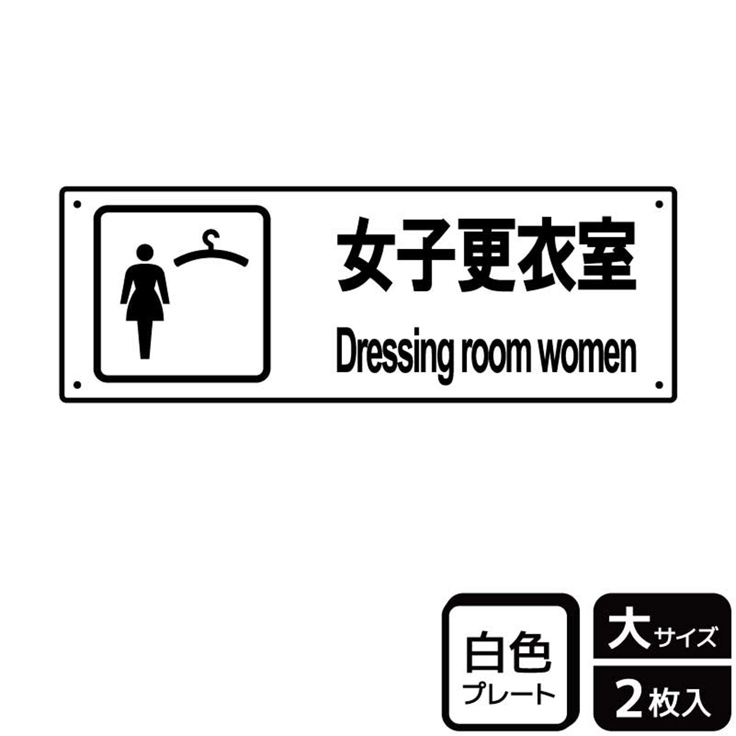 女子更衣室の表示に便利な案内標識サイン看板。[穴あけ加工]直径3mm穴×四隅(端から10mm)。[付属品]両面テープ(1プレートにつき6枚)。※ご注意※60℃以上となる環境下では使用しないでください。特に直射日光や風雨などにさらされる場所で...