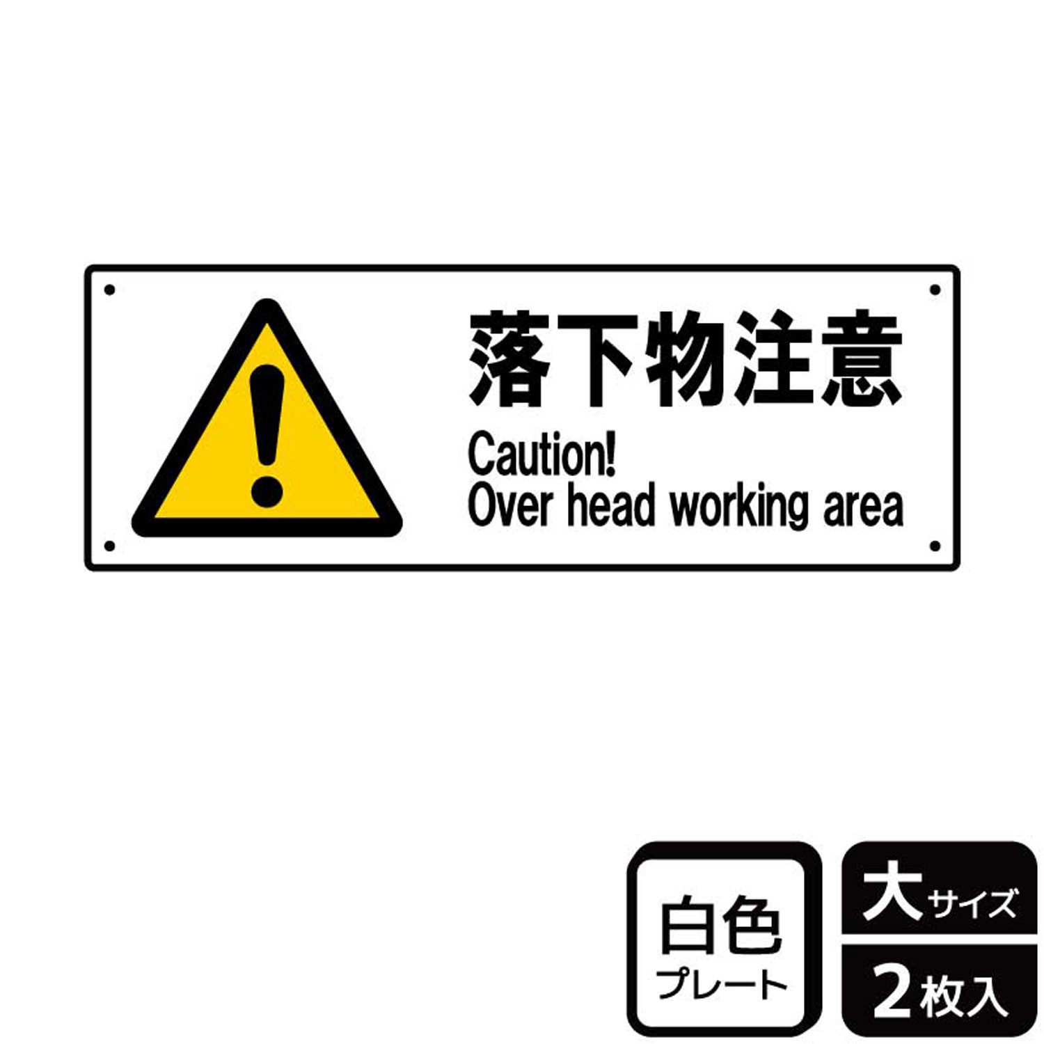 落下物事故への注意を喚起する注意標識サイン看板。[穴あけ加工]直径3mm穴×四隅(端から10mm)。[付属品]両面テープ(1プレートにつき6枚)。※ご注意※60℃以上となる環境下では使用しないでください。特に直射日光や風雨などにさらされる場...