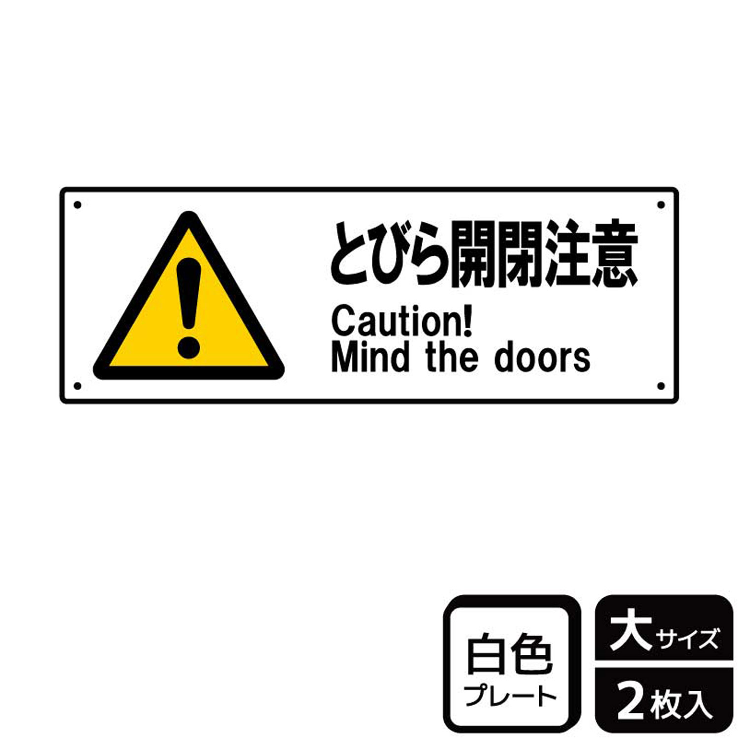 ドアに注意が必要な出入口に！ドアの事故防止に使える注意標識サイン看板。[穴あけ加工]直径3mm穴×四隅(端から10mm)。[付属品]両面テープ(1プレートにつき6枚)。※ご注意※60℃以上となる環境下では使用しないでください。特に直射日光や...