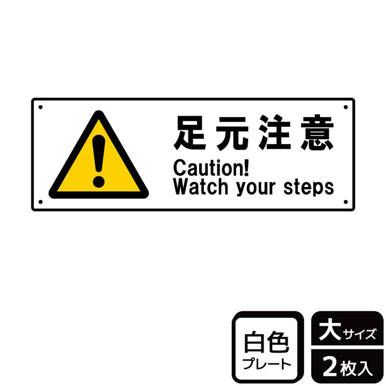 足元が滑りやすい場所・つまづきやすい場所での事故防止に使える注意標識サイン看板。[穴あけ加工]直径3mm穴×四隅(端から10mm)。[付属品]両面テープ(1プレートにつき6枚)。※ご注意※60℃以上となる環境下では使用しないでください。特に...