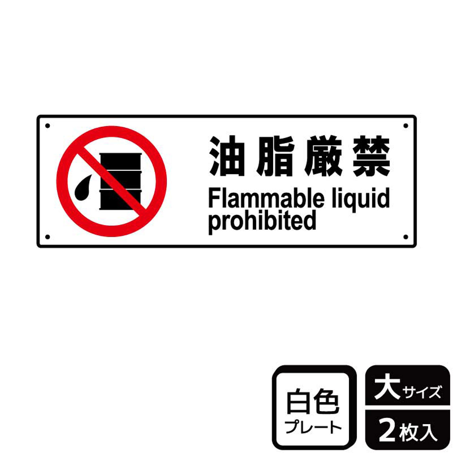 石油類・油脂類などの持ち込みの禁止標識サイン看板。[穴あけ加工]直径3mm穴×四隅(端から10mm)。[付属品]両面テープ(1プレートにつき6枚)。※ご注意※60℃以上となる環境下では使用しないでください。特に直射日光や風雨などにさらされる...