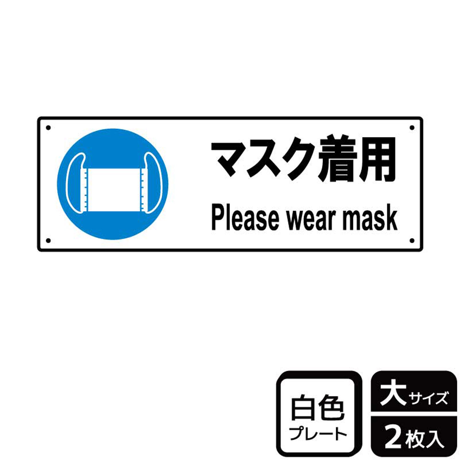工場・病院・調理場の安全衛生に！マスクの着用を推奨する案内標識サイン看板。[穴あけ加工]直径3mm穴×四隅(端から10mm)。[付属品]両面テープ(1プレートにつき6枚)。※ご注意※60℃以上となる環境下では使用しないでください。特に直射日...