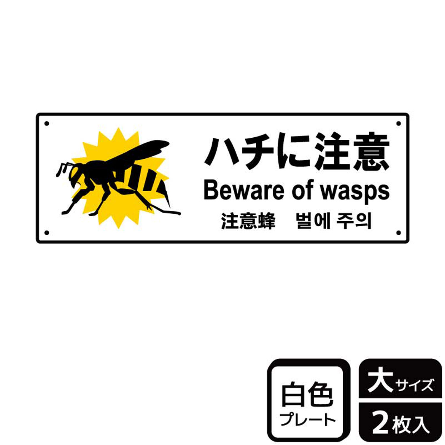 スズメバチ等への注意を喚起する注意標識サイン看板。[穴あけ加工]直径3mm穴×四隅(端から10mm)。[付属品]両面テープ(1プレートにつき6枚)。※ご注意※60℃以上となる環境下では使用しないでください。特に直射日光や風雨などにさらされる...
