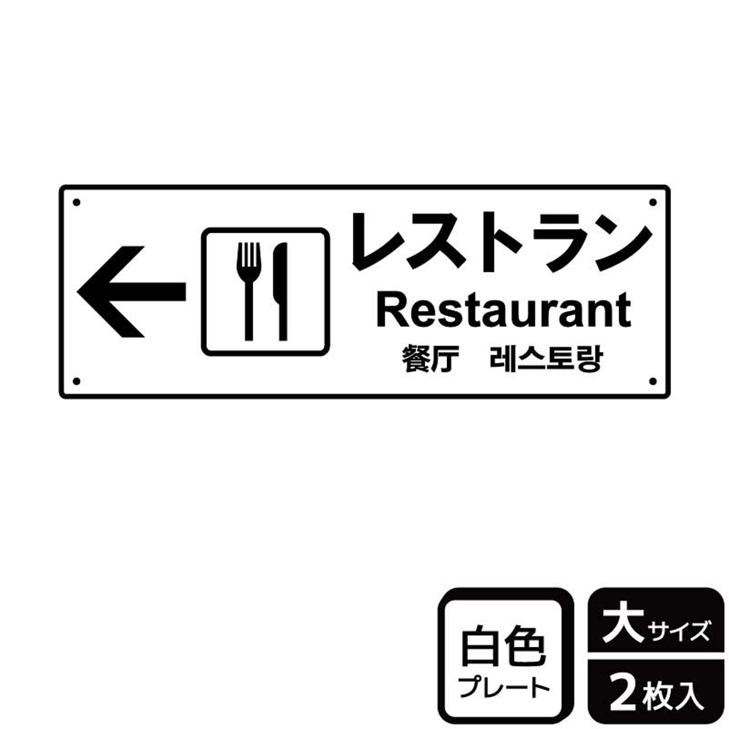 レストランや食堂の場所を案内するのに便利な矢印入り案内標識サイン看板。[穴あけ加工]直径3mm穴×四隅(端から10mm)。[付属品]両面テープ(1プレートにつき6枚)。※ご注意※60℃以上となる環境下では使用しないでください。特に直射日光や...
