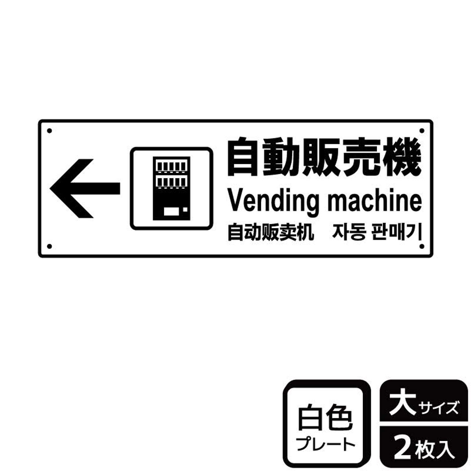 自販機コーナーの場所を案内するのに便利な矢印入り案内標識サイン看板。[穴あけ加工]直径3mm穴×四隅(端から10mm)。[付属品]両面テープ(1プレートにつき6枚)。※ご注意※60℃以上となる環境下では使用しないでください。特に直射日光や風...