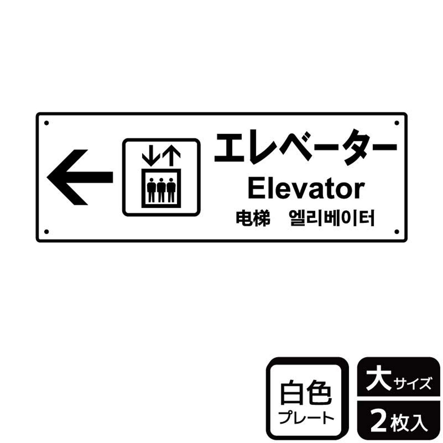エレベーターの場所を案内するのに便利な案内標識サイン看板。[穴あけ加工]直径3mm穴×四隅(端から10mm)。[付属品]両面テープ(1プレートにつき6枚)。※ご注意※60℃以上となる環境下では使用しないでください。特に直射日光や風雨などにさ...
