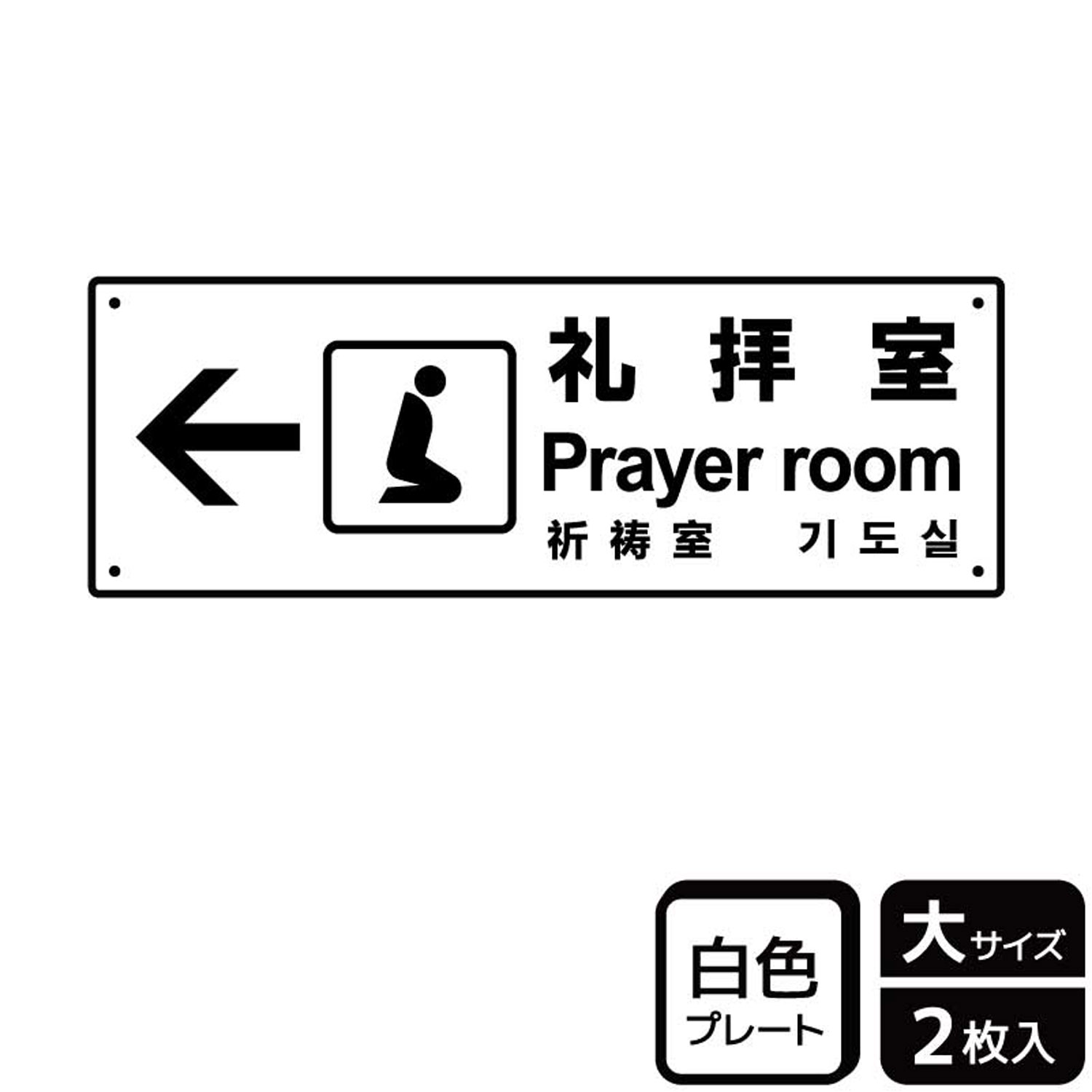 礼拝室・祈祷室を案内するのに便利な案内標識サイン看板。[穴あけ加工]直径3mm穴×四隅(端から10mm)。[付属品]両面テープ(1プレートにつき6枚)。※ご注意※60℃以上となる環境下では使用しないでください。特に直射日光や風雨などにさらさ...