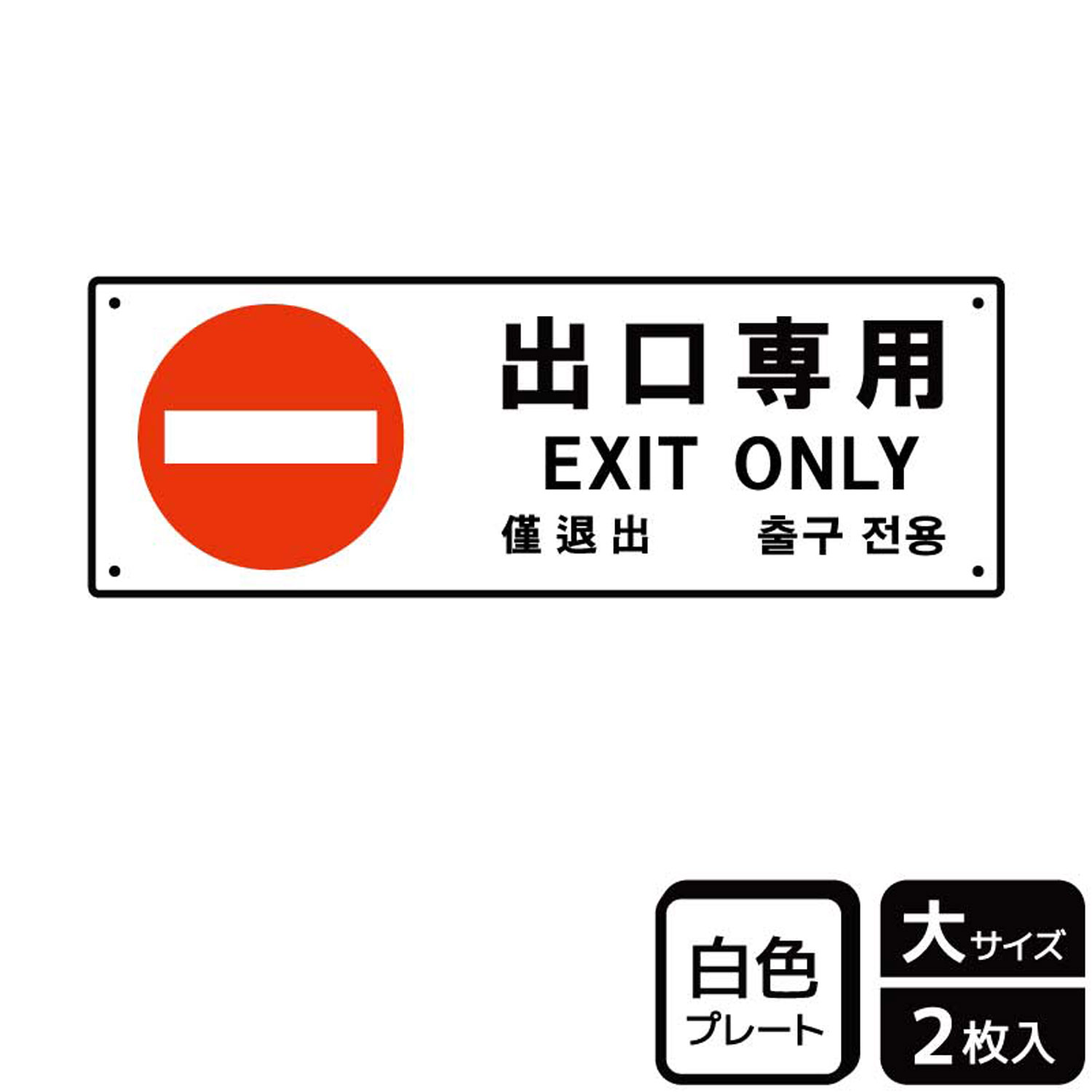 出口の扉やゲートでの逆走・逆進入を禁止する禁止標識サイン看板。[穴あけ加工]直径3mm穴×四隅(端から10mm)。[付属品]両面テープ(1プレートにつき6枚)。※ご注意※60℃以上となる環境下では使用しないでください。特に直射日光や風雨など...