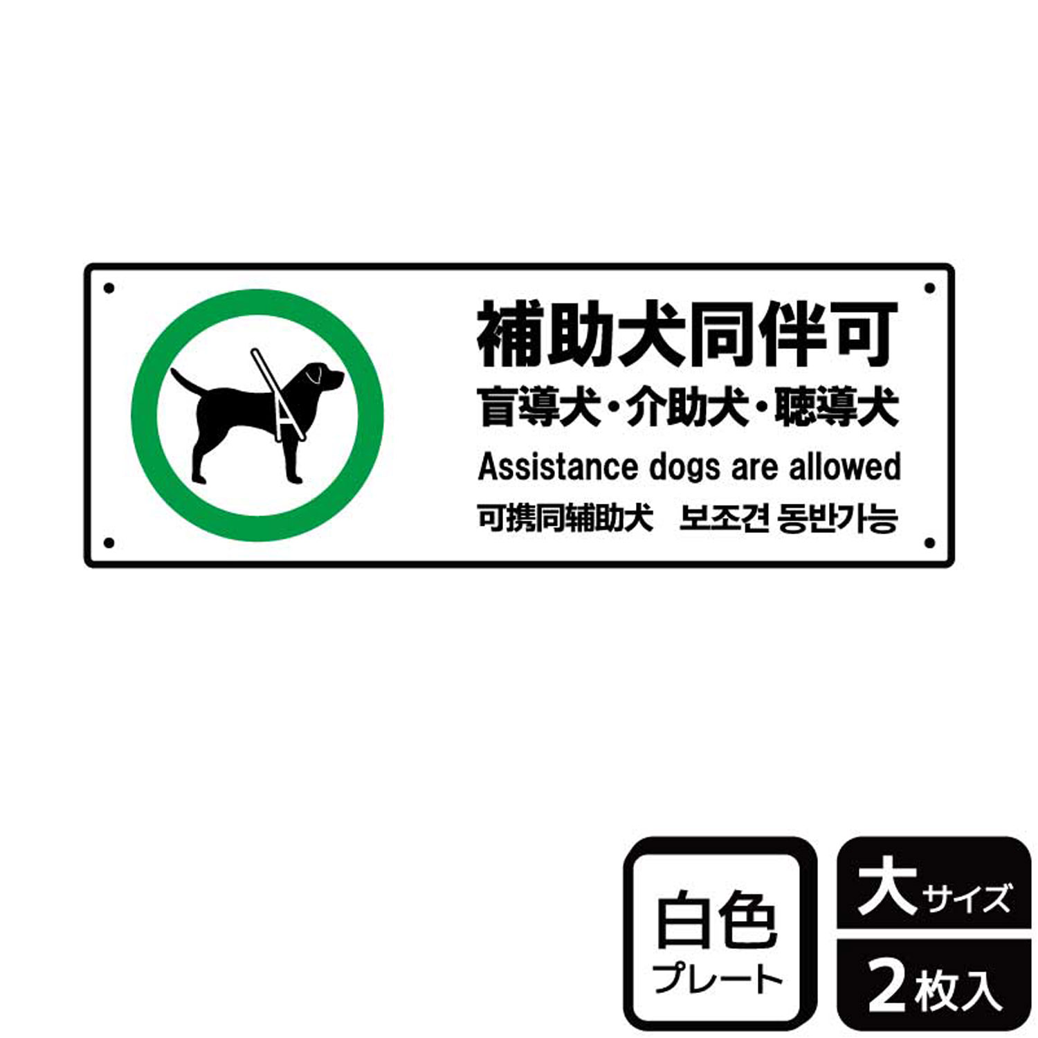 ペット持ち込み禁止の場所で補助犬(盲導犬・介助犬・聴導犬)はOKとする案内標識サイン看板。[穴あけ加工]直径3mm穴×四隅(端から10mm)。[付属品]両面テープ(1プレートにつき6枚)。※ご注意※60℃以上となる環境下では使用しないでくだ...