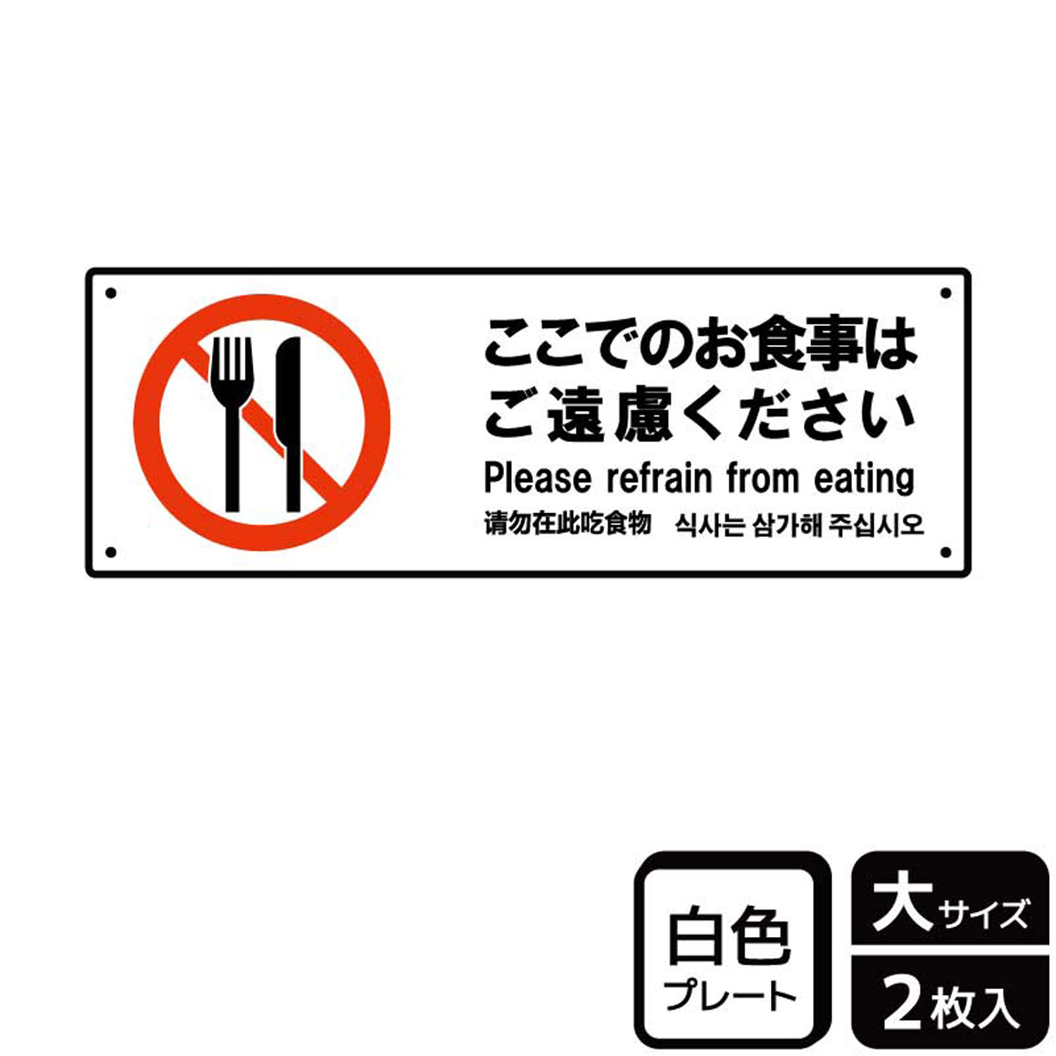 飲食禁止を丁寧に表現した禁止標識サイン看板。[穴あけ加工]直径3mm穴×四隅(端から10mm)。[付属品]両面テープ(1プレートにつき6枚)。※ご注意※60℃以上となる環境下では使用しないでください。特に直射日光や風雨などにさらされる場所で...