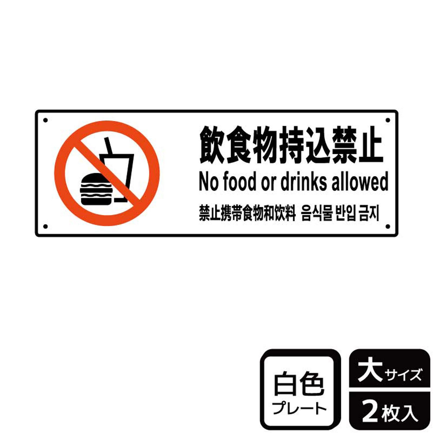飲食禁止の場所に使える禁止標識サイン看板。[穴あけ加工]直径3mm穴×四隅(端から10mm)。[付属品]両面テープ(1プレートにつき6枚)。※ご注意※60℃以上となる環境下では使用しないでください。特に直射日光や風雨などにさらされる場所では...