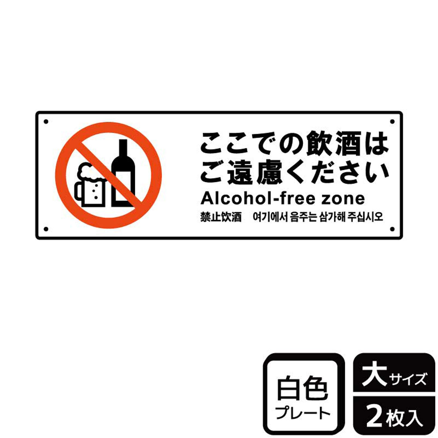 公園や休憩所、観光施設などに！飲酒禁止を丁寧に伝える禁止標識サイン看板。[穴あけ加工]直径3mm穴×四隅(端から10mm)。[付属品]両面テープ(1プレートにつき6枚)。※ご注意※60℃以上となる環境下では使用しないでください。特に直射日光...