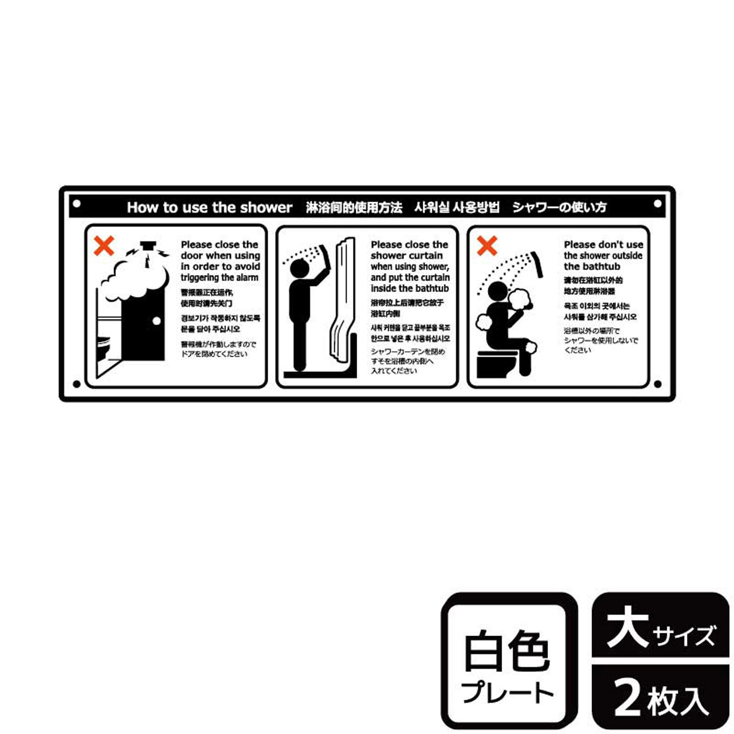 インバウンド対応に！外国人観光客向けにホテルのシャワーの使い方やマナーを説明する案内標識サイン看板。[穴あけ加工]直径3mm穴×四隅(端から10mm)。[付属品]両面テープ(1プレートにつき6枚)。※ご注意※60℃以上となる環境下では使用し...