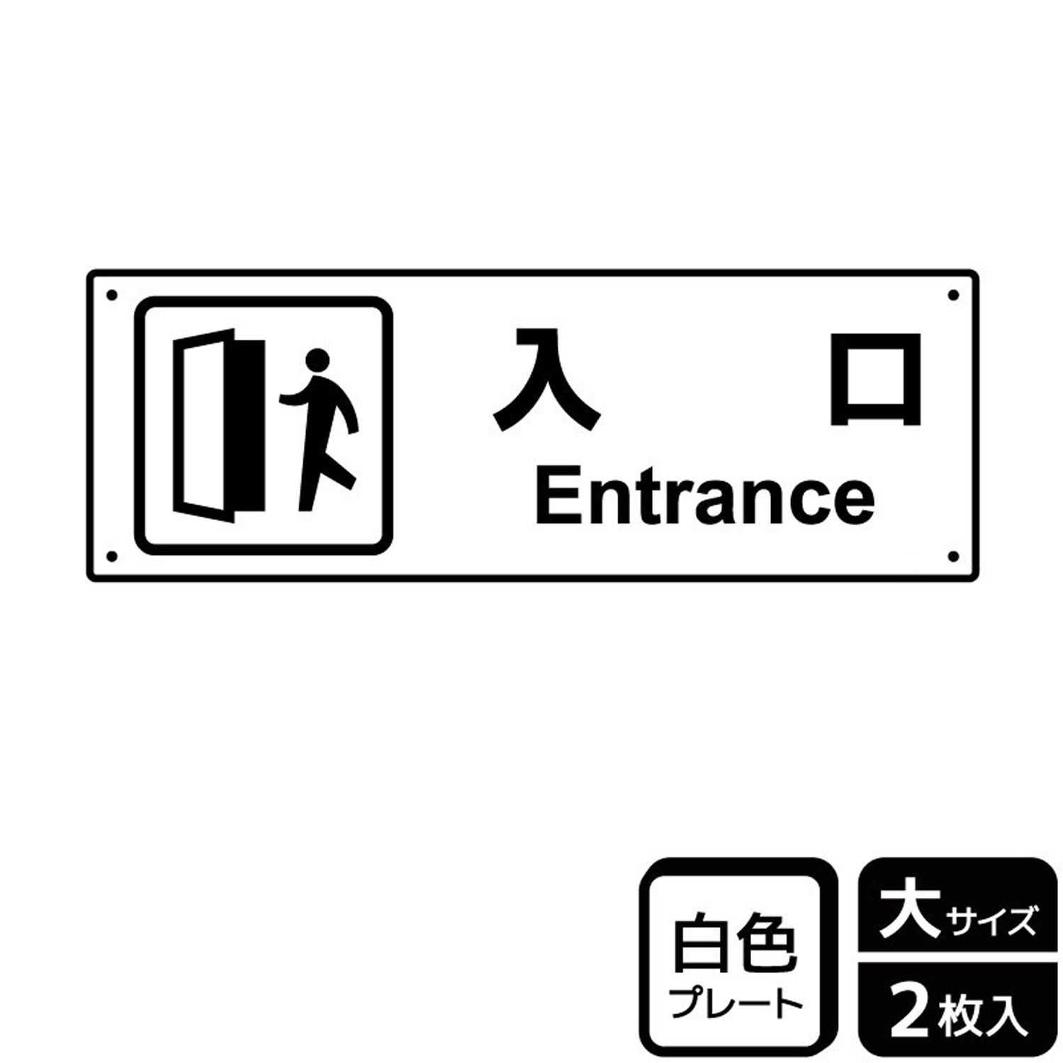 入口の表示に便利なプレート看板。[穴あけ加工]直径3mm穴×四隅(端から10mm)。[付属品]両面テープ(1プレートにつき6枚)。※ご注意※60℃以上となる環境下では使用しないでください。特に直射日光や風雨などにさらされる場所では、長期間の...