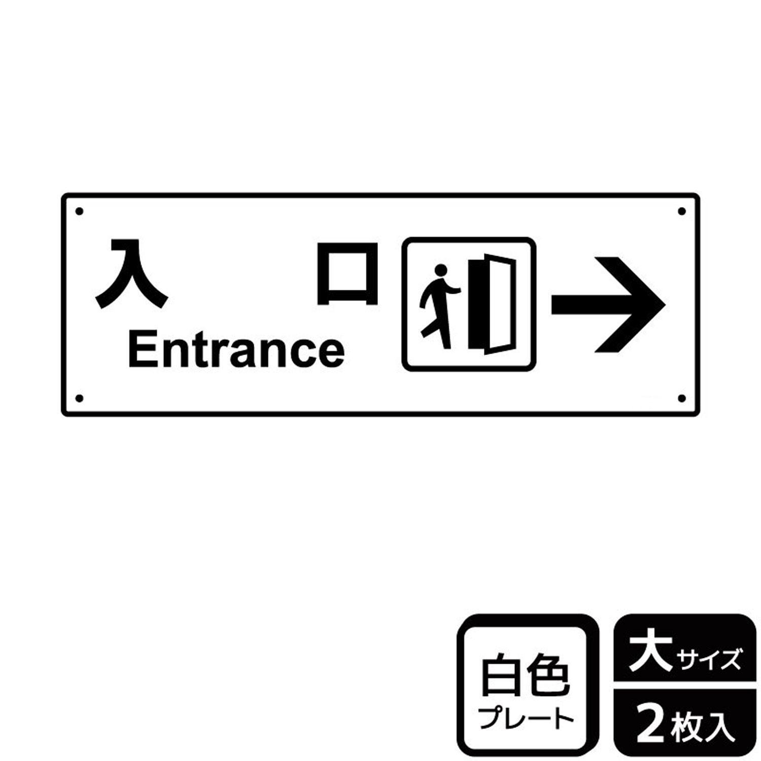 入口のご案内に便利なプレート看板。[穴あけ加工]直径3mm穴×四隅(端から10mm)。[付属品]両面テープ(1プレートにつき6枚)。※ご注意※60℃以上となる環境下では使用しないでください。特に直射日光や風雨などにさらされる場所では、長期間...