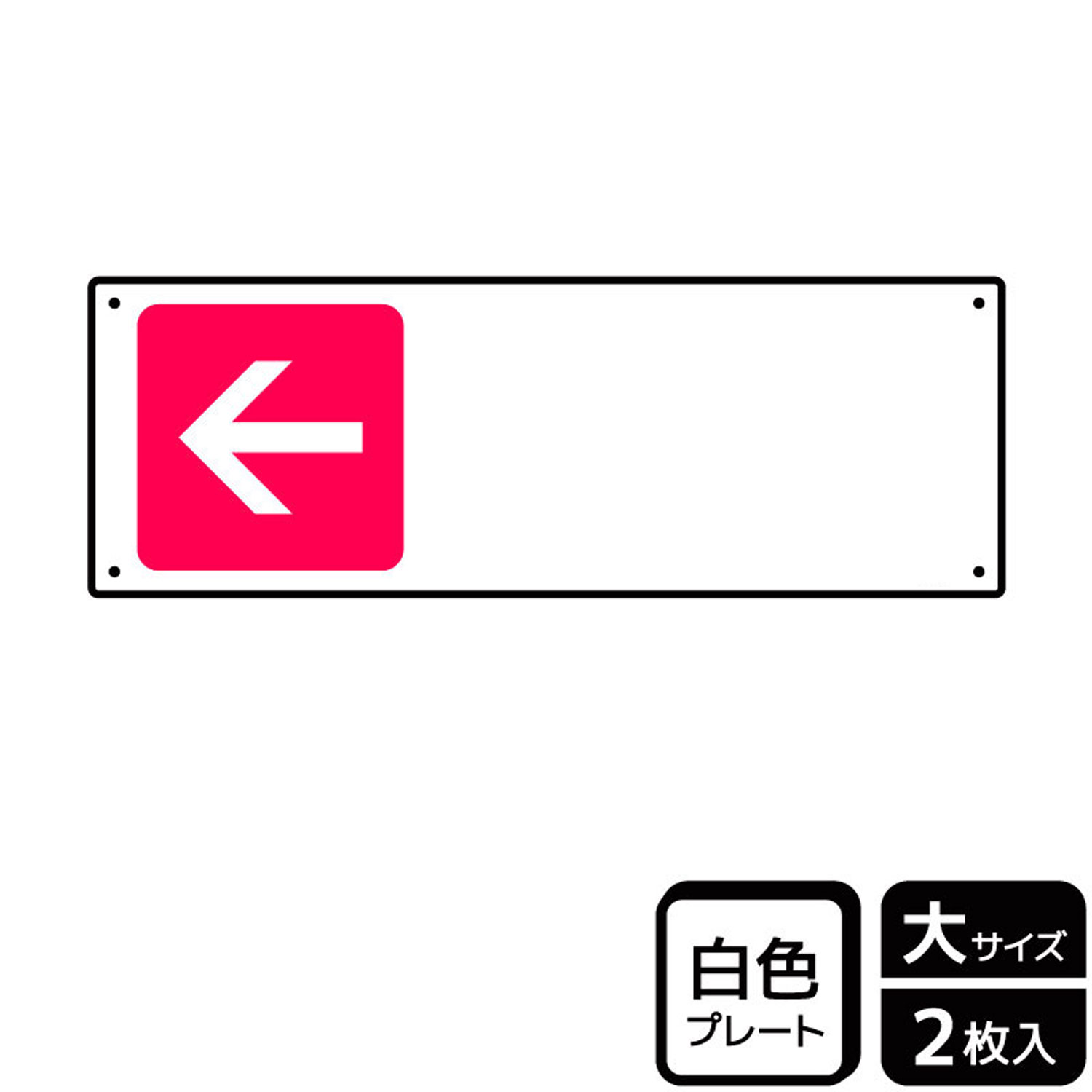 誘導・ご案内に便利なプレート看板。[穴あけ加工]直径3mm穴×四隅(端から10mm)。[付属品]両面テープ(1プレートにつき6枚)。※ご注意※60℃以上となる環境下では使用しないでください。特に直射日光や風雨などにさらされる場所では、長期間...