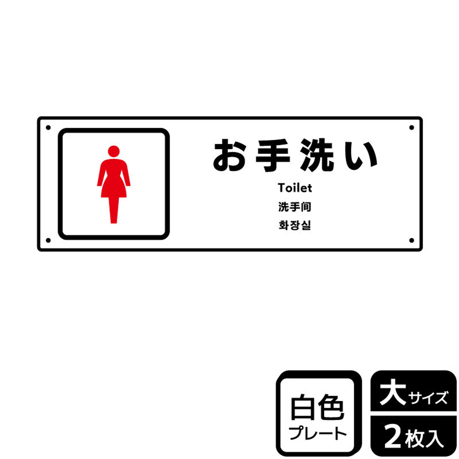 お手洗い 女性の表示に便利なプレート看板。[穴あけ加工]直径3mm穴×四隅(端から10mm)。[付属品]両面テープ(1プレートにつき6枚)。※ご注意※60℃以上となる環境下では使用しないでください。特に直射日光や風雨などにさらされる場所では...