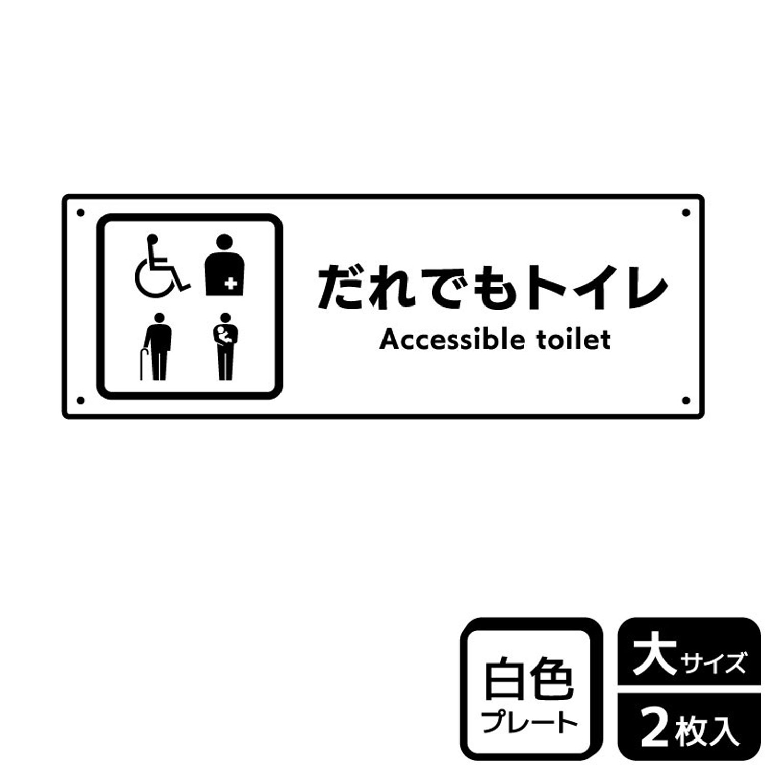 だれでもトイレの表示に便利なプレート看板。[穴あけ加工]直径3mm穴×四隅(端から10mm)。[付属品]両面テープ(1プレートにつき6枚)。※ご注意※60℃以上となる環境下では使用しないでください。特に直射日光や風雨などにさらされる場所では...