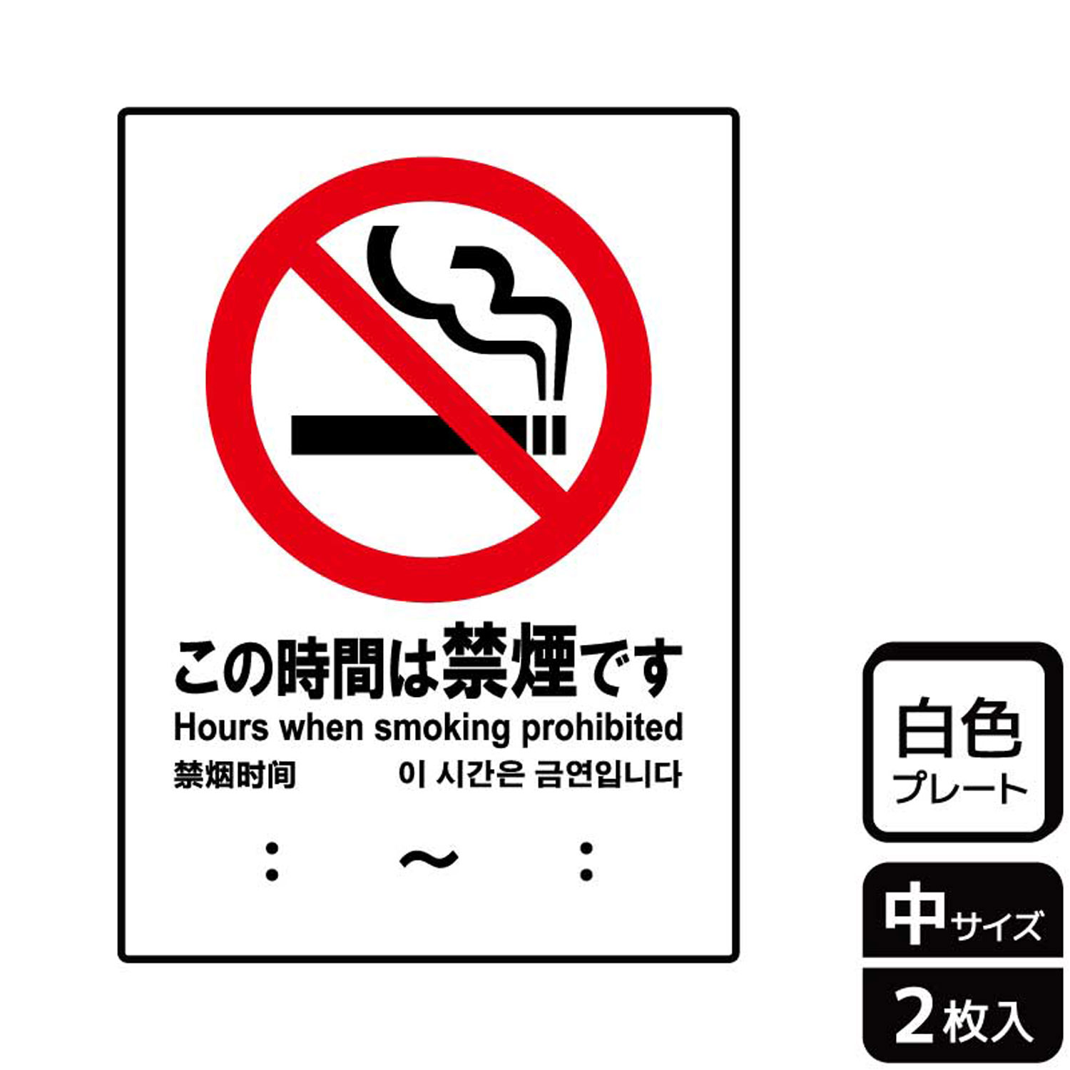 禁煙が時間帯で区切られている場所に！時間を記入できる禁煙標識サイン看板。[付属品]両面テープ(1プレートにつき4枚)。※時間記入式商品について：油性マジックなどで記入してお使いください。※ご注意※60℃以上となる環境下では使用しないでくださ...