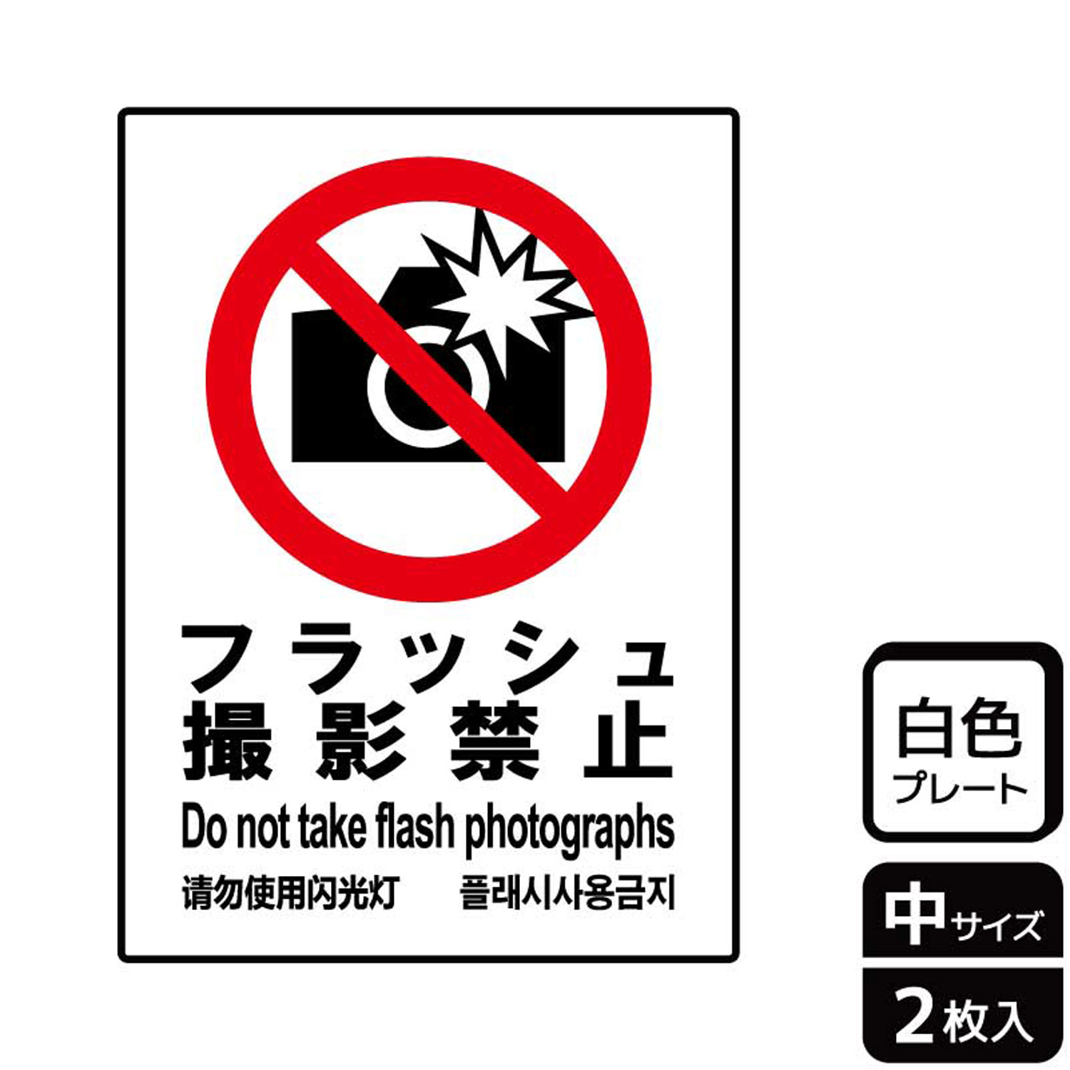 フラッシュ撮影・ストロボ撮影の禁止標識サイン看板。[付属品]両面テープ(1プレートにつき4枚)。※ご注意※60℃以上となる環境下では使用しないでください。特に直射日光や風雨などにさらされる場所では、長期間の使用により印刷部が退色したりプレー...