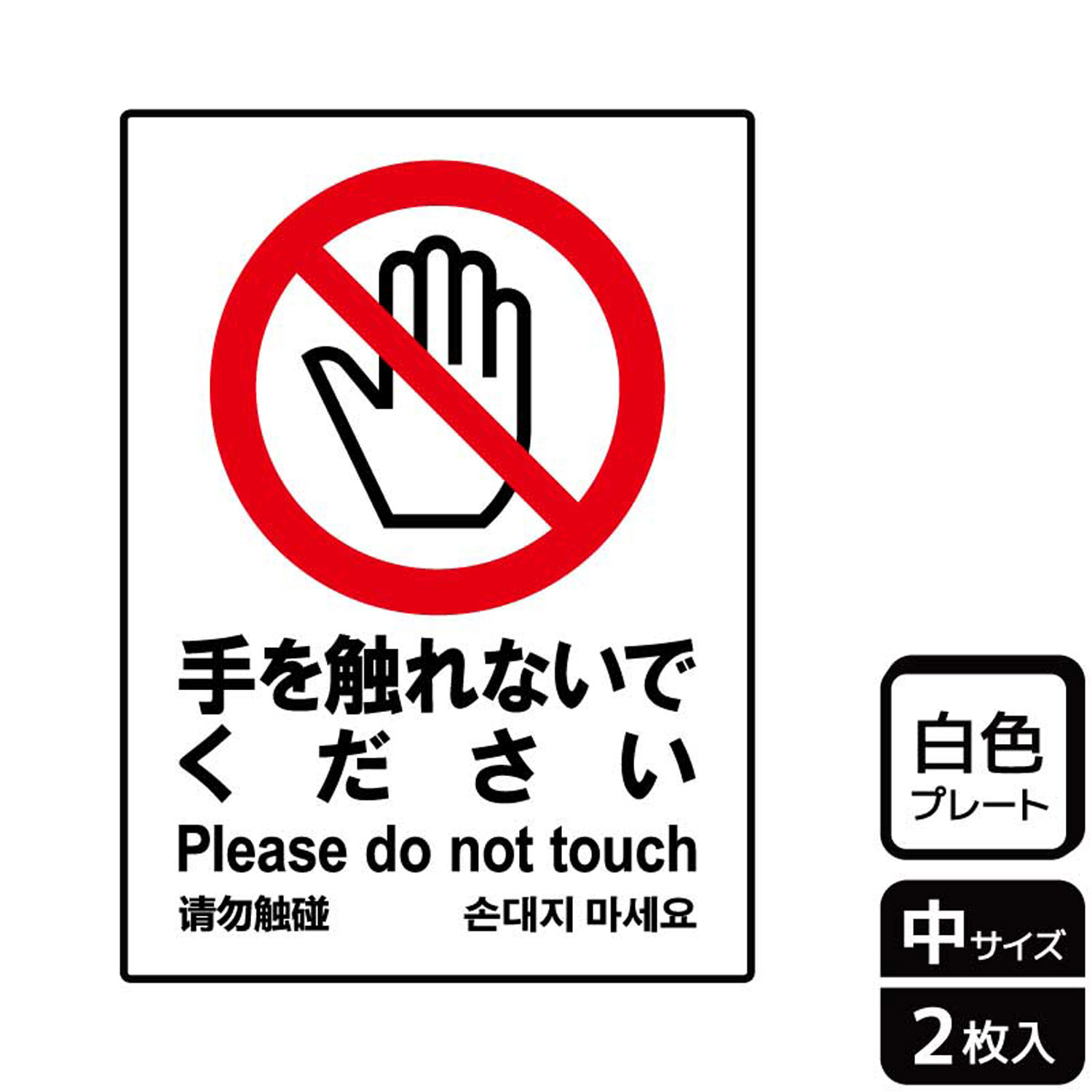 展示物や触ると危険な物への注意をソフトに表現した禁止標識サイン看板。[付属品]両面テープ(1プレートにつき4枚)。※ご注意※60℃以上となる環境下では使用しないでください。特に直射日光や風雨などにさらされる場所では、長期間の使用により印刷部...