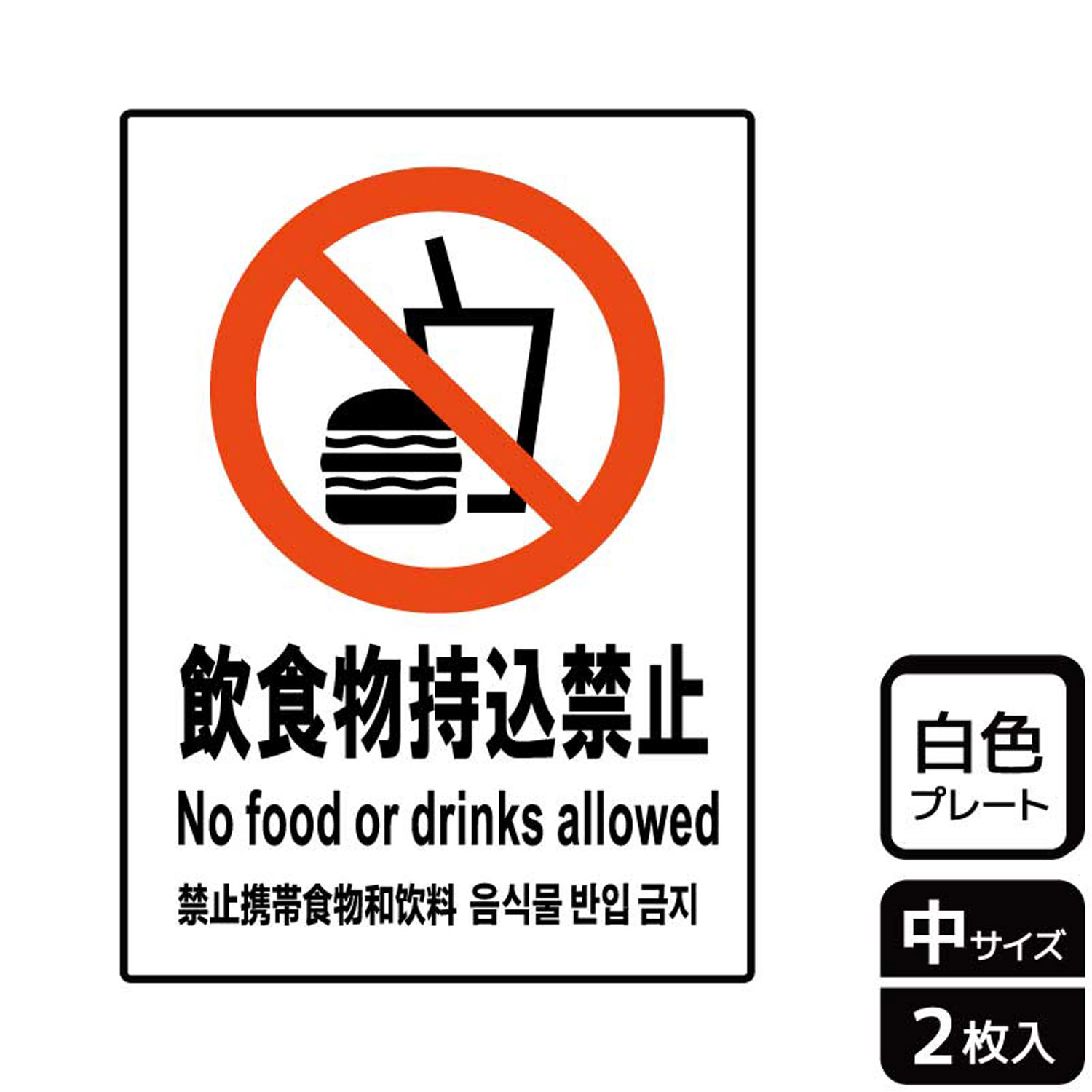 飲食禁止の場所に使える禁止標識サイン看板。[付属品]両面テープ(1プレートにつき4枚)。※ご注意※60℃以上となる環境下では使用しないでください。特に直射日光や風雨などにさらされる場所では、長期間の使用により印刷部が退色したりプレートが変色...