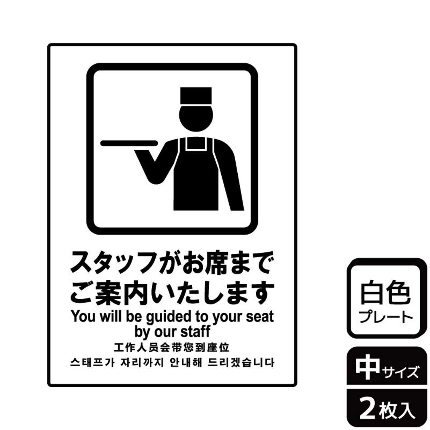 飲食店やレストランで係りの者がお席までご案内することを伝える案内標識サイン看板。[付属品]両面テープ(1プレートにつき4枚)。※ご注意※60℃以上となる環境下では使用しないでください。特に直射日光や風雨などにさらされる場所では、長期間の使用...