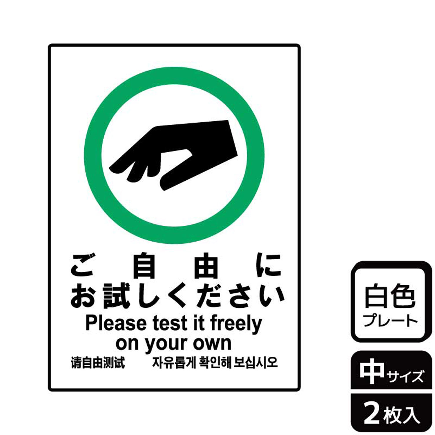 試用見本に使える案内標識サイン看板。[付属品]両面テープ(1プレートにつき4枚)。※ご注意※60℃以上となる環境下では使用しないでください。特に直射日光や風雨などにさらされる場所では、長期間の使用により印刷部が退色したりプレートが変色する可...