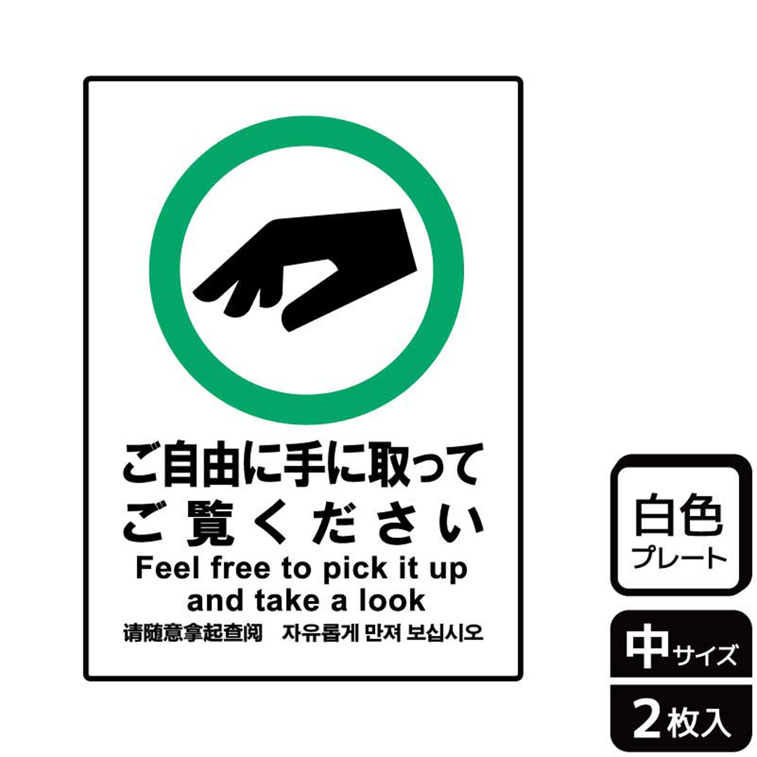 ご自由に手に取ってご覧いただける旨の案内標識サイン看板。[付属品]両面テープ(1プレートにつき4枚)。※ご注意※60℃以上となる環境下では使用しないでください。特に直射日光や風雨などにさらされる場所では、長期間の使用により印刷部が退色したり...