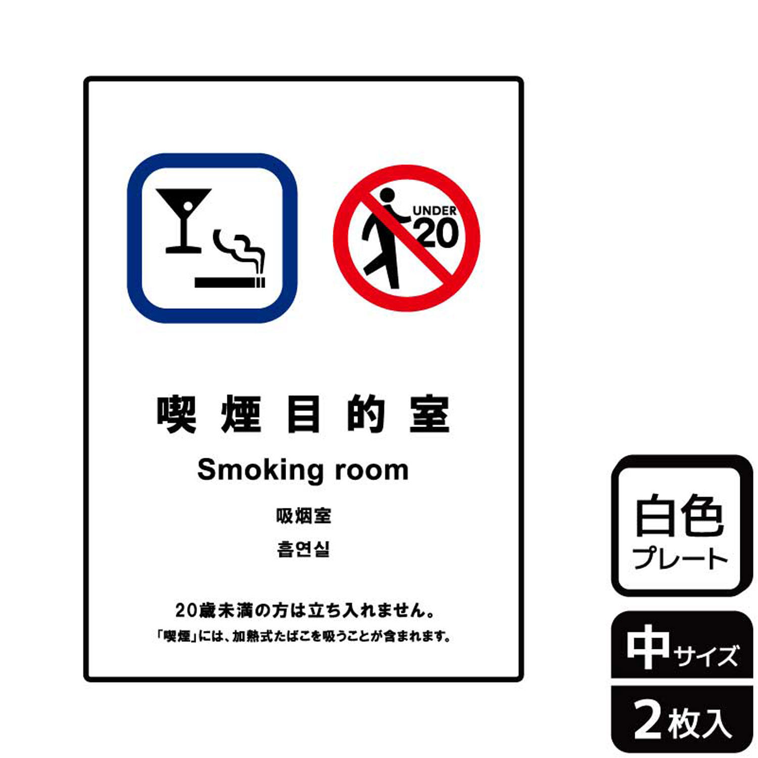 改正健康増進法対応。受喫煙防止対策に！シガーバーなど喫煙目的室掲示用案内標識サイン看板。[付属品]両面テープ(1プレートにつき4枚)。※ご注意※60℃以上となる環境下では使用しないでください。特に直射日光や風雨などにさらされる場所では、長期...