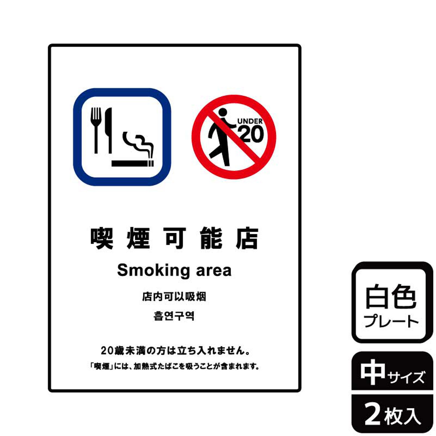 改正健康増進法対応。受喫煙防止対策に！喫煙可能店掲示用の案内標識サイン看板。[付属品]両面テープ(1プレートにつき4枚)。※ご注意※60℃以上となる環境下では使用しないでください。特に直射日光や風雨などにさらされる場所では、長期間の使用によ...