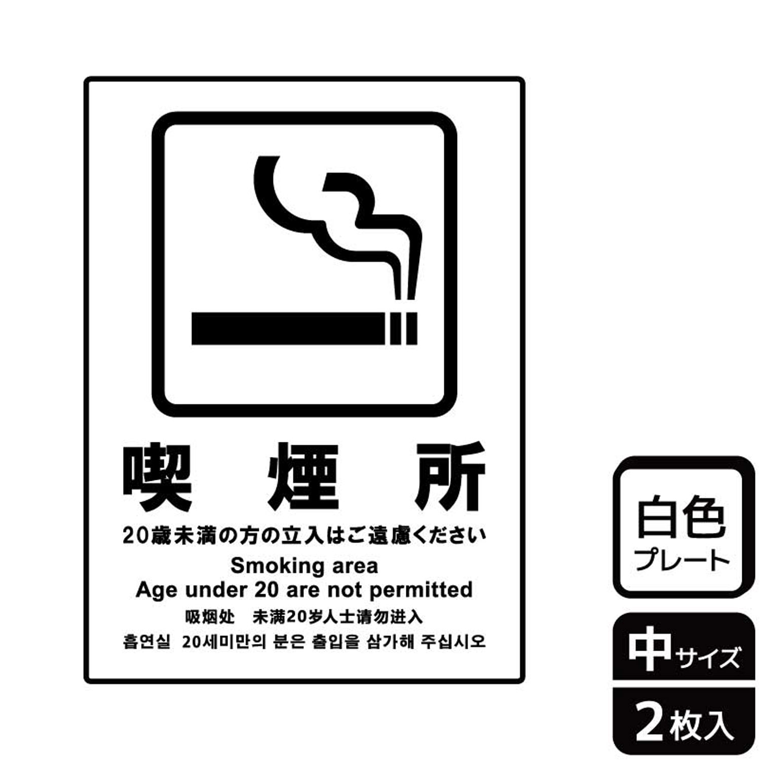 改正健康増進法対応。受喫煙防止対策に！喫煙場所・喫煙コーナーに使える20歳未満の立入禁止標識サイン看板。[付属品]両面テープ(1プレートにつき4枚)。※ご注意※60℃以上となる環境下では使用しないでください。特に直射日光や風雨などにさらされ...