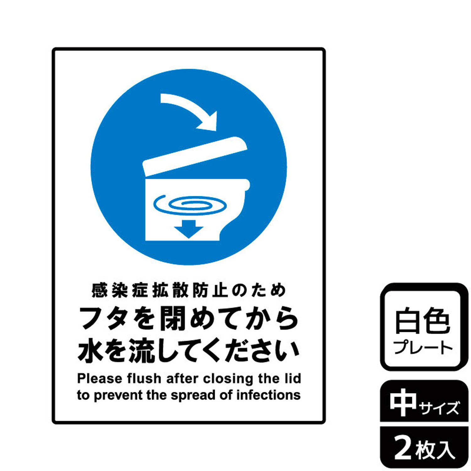 感染予防のためトイレを流す際にフタを閉めるようお願いするプレート看板。[付属品]両面テープ(1プレートにつき4枚)。※ご注意※60℃以上となる環境下では使用しないでください。特に直射日光や風雨などにさらされる場所では、長期間の使用により印刷...