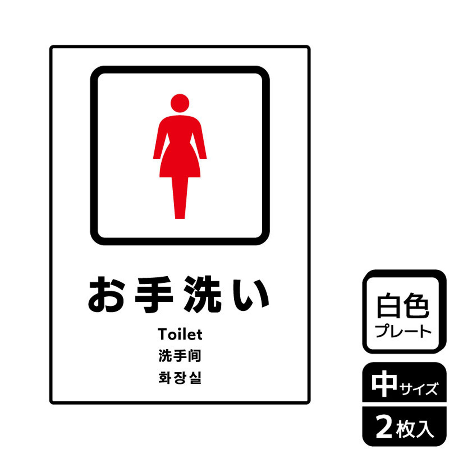 お手洗い 女性の表示に便利なプレート看板。[付属品]両面テープ(1プレートにつき4枚)。※ご注意※60℃以上となる環境下では使用しないでください。特に直射日光や風雨などにさらされる場所では、長期間の使用により印刷部が退色したりプレートが変色...